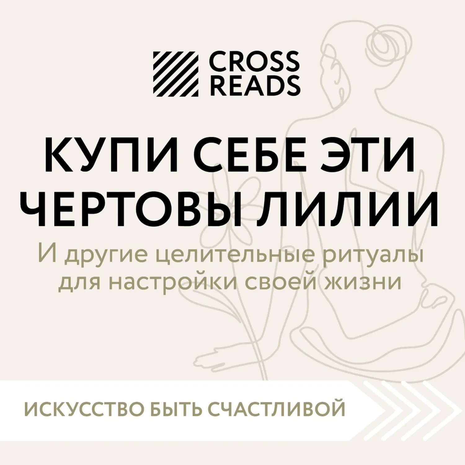 Саммари книги «Купи себе эти чертовы лилии. И другие целительные ритуалы для настройки своей жизни» [Аудиокнига]