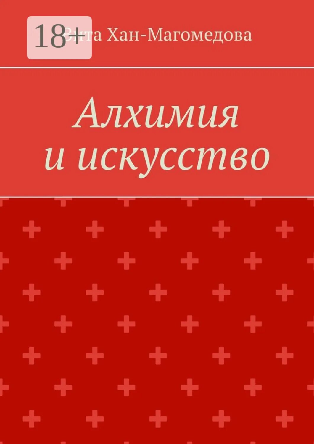 Алхимия и искусство [Цифровая книга]