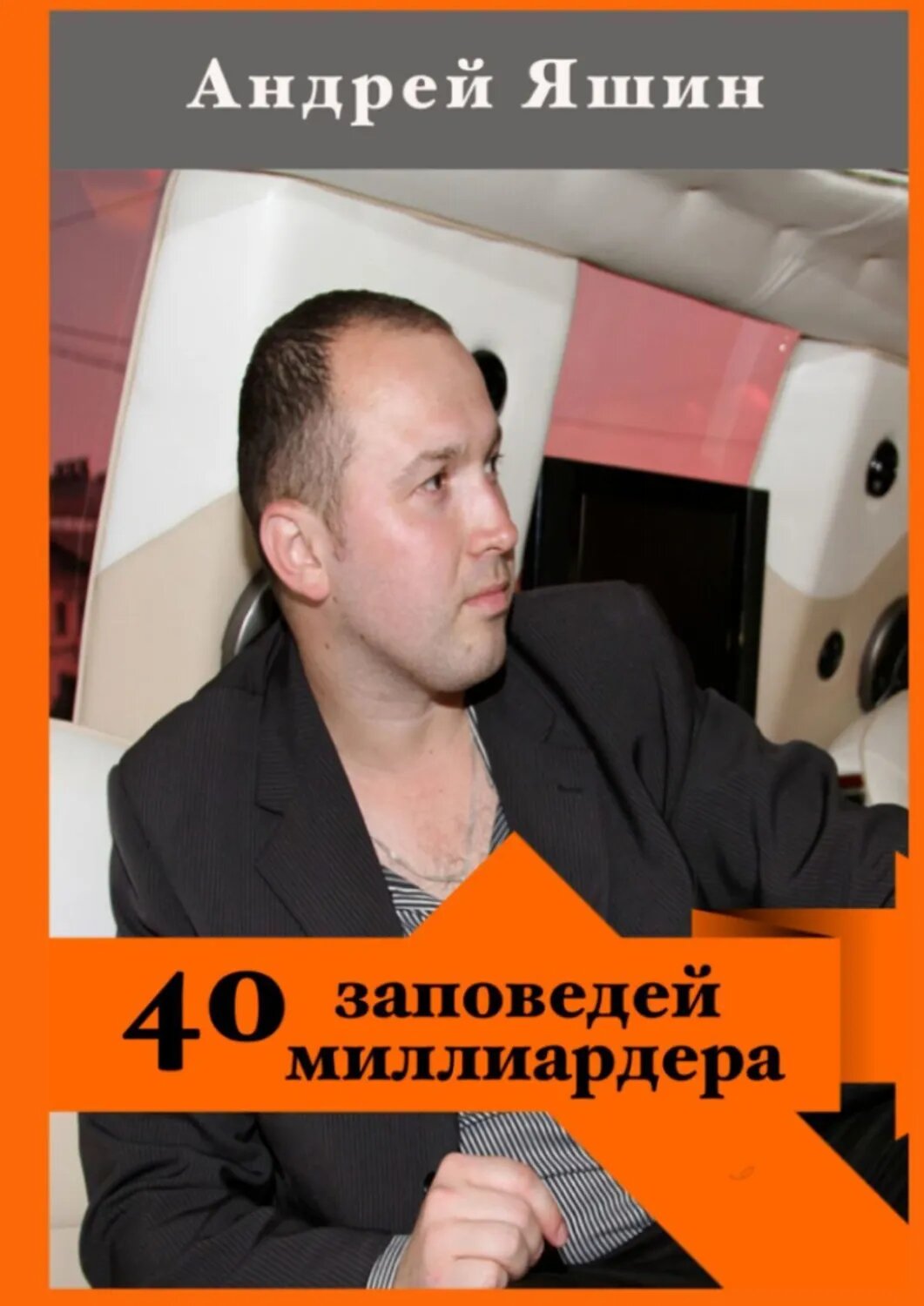 40 заповедей миллиардера [Цифровая книга]