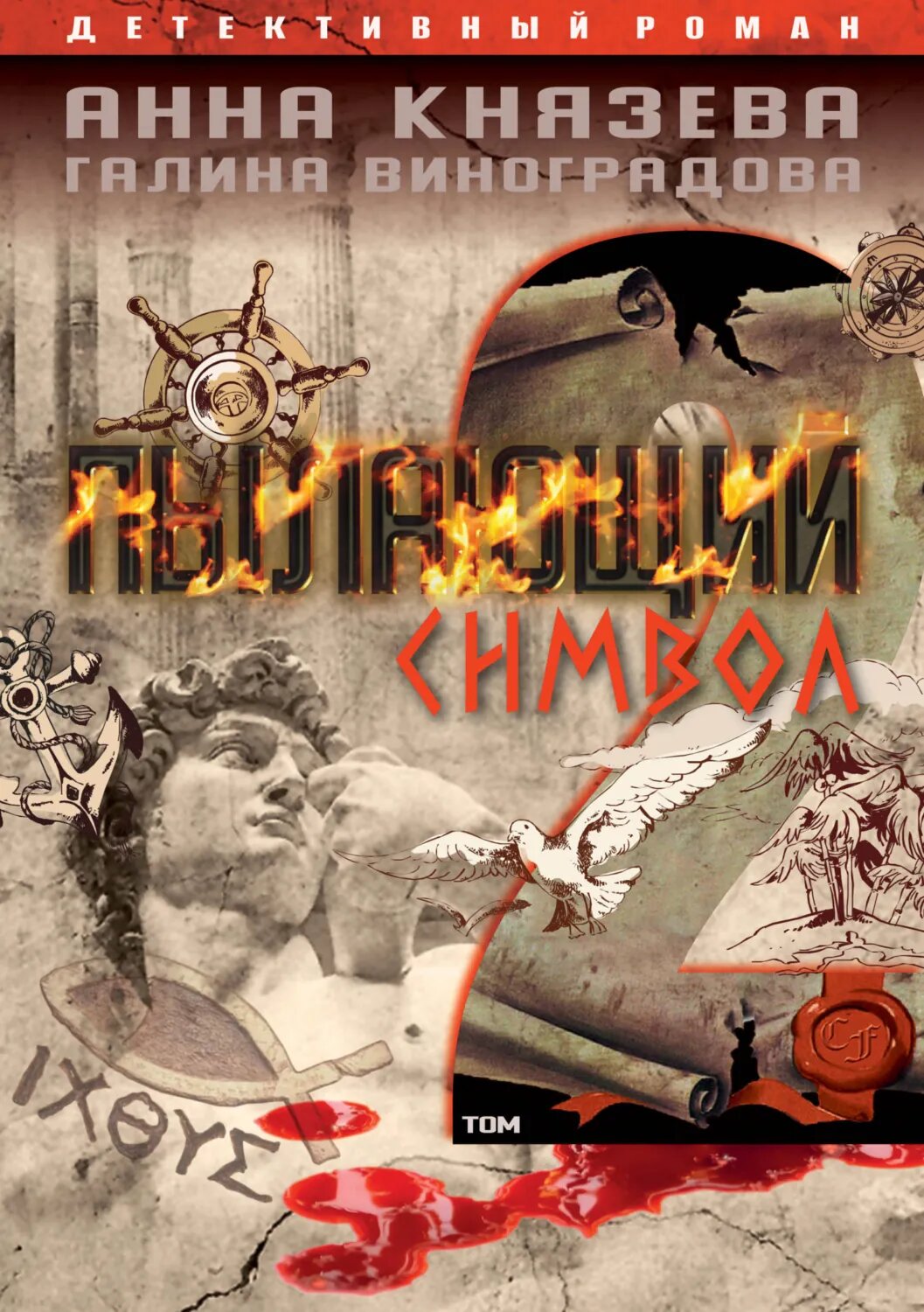 Пылающий символ. Том 2 [Цифровая книга]
