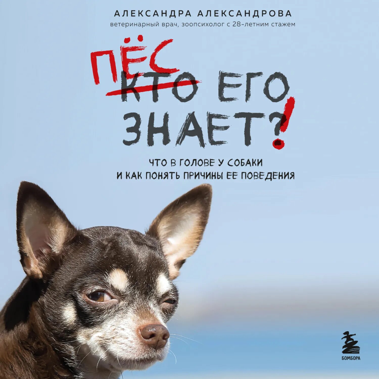 Пес его знает! Что в голове у собаки и как понять причины ее поведения [Аудиокнига]