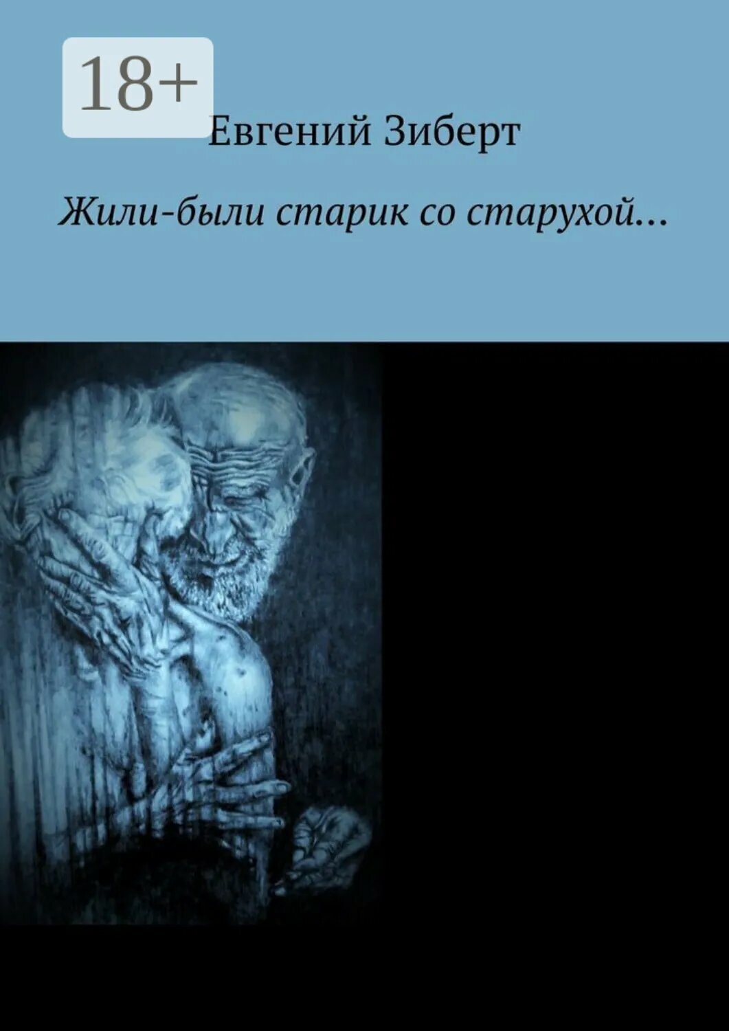 Жили-были старик со старухой… [Цифровая книга]