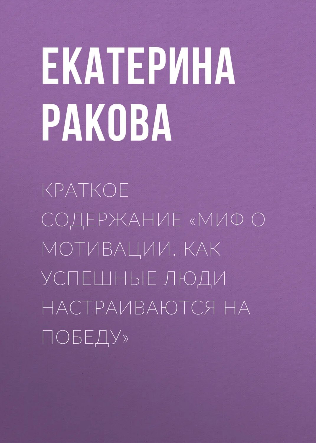Краткое содержание «Миф о мотивации. Как успешные люди настраиваются на победу» [Цифровая книга]
