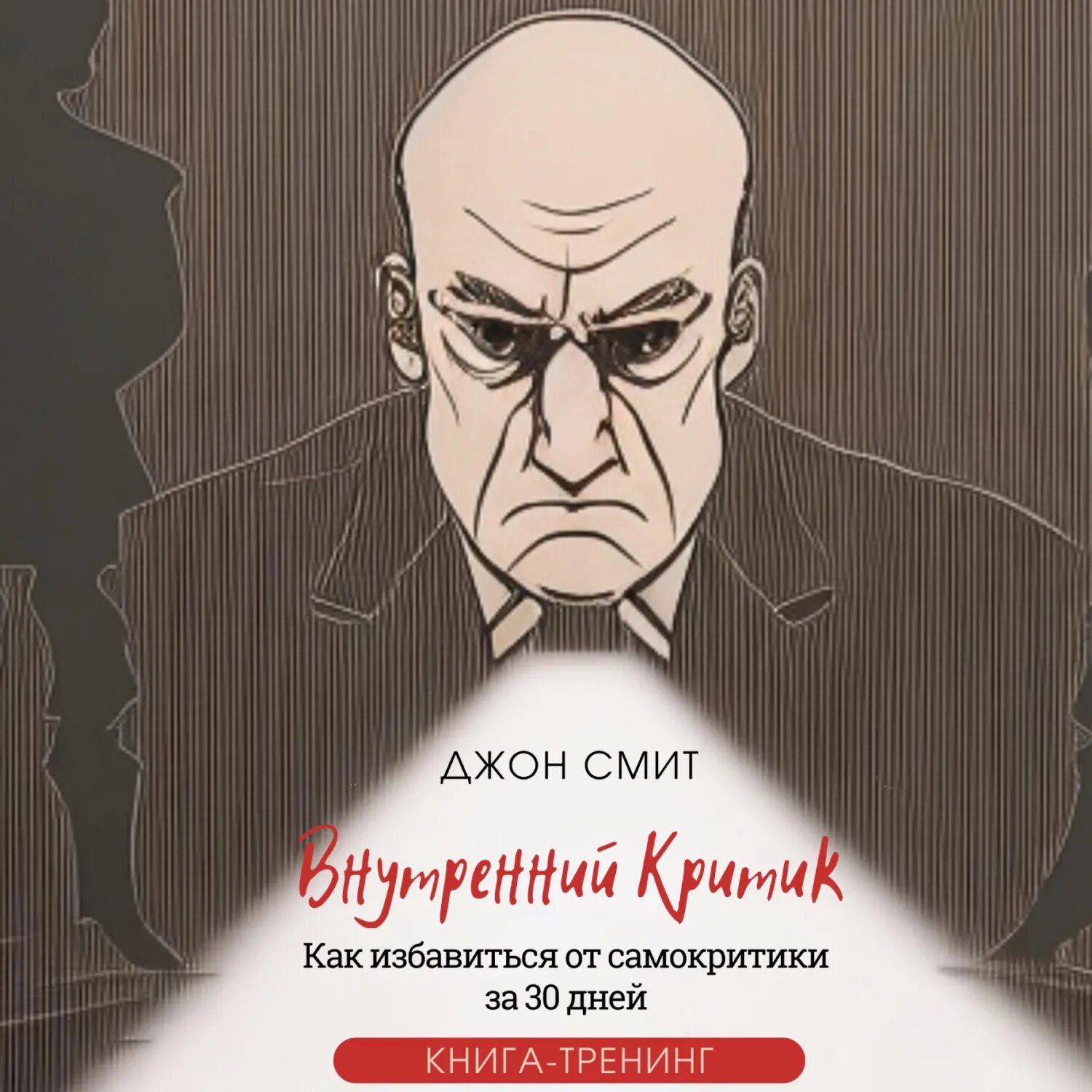 Внутренний критик. Как избавиться от самокритики за 30 дней. Книга-тренинг [Аудиокнига]