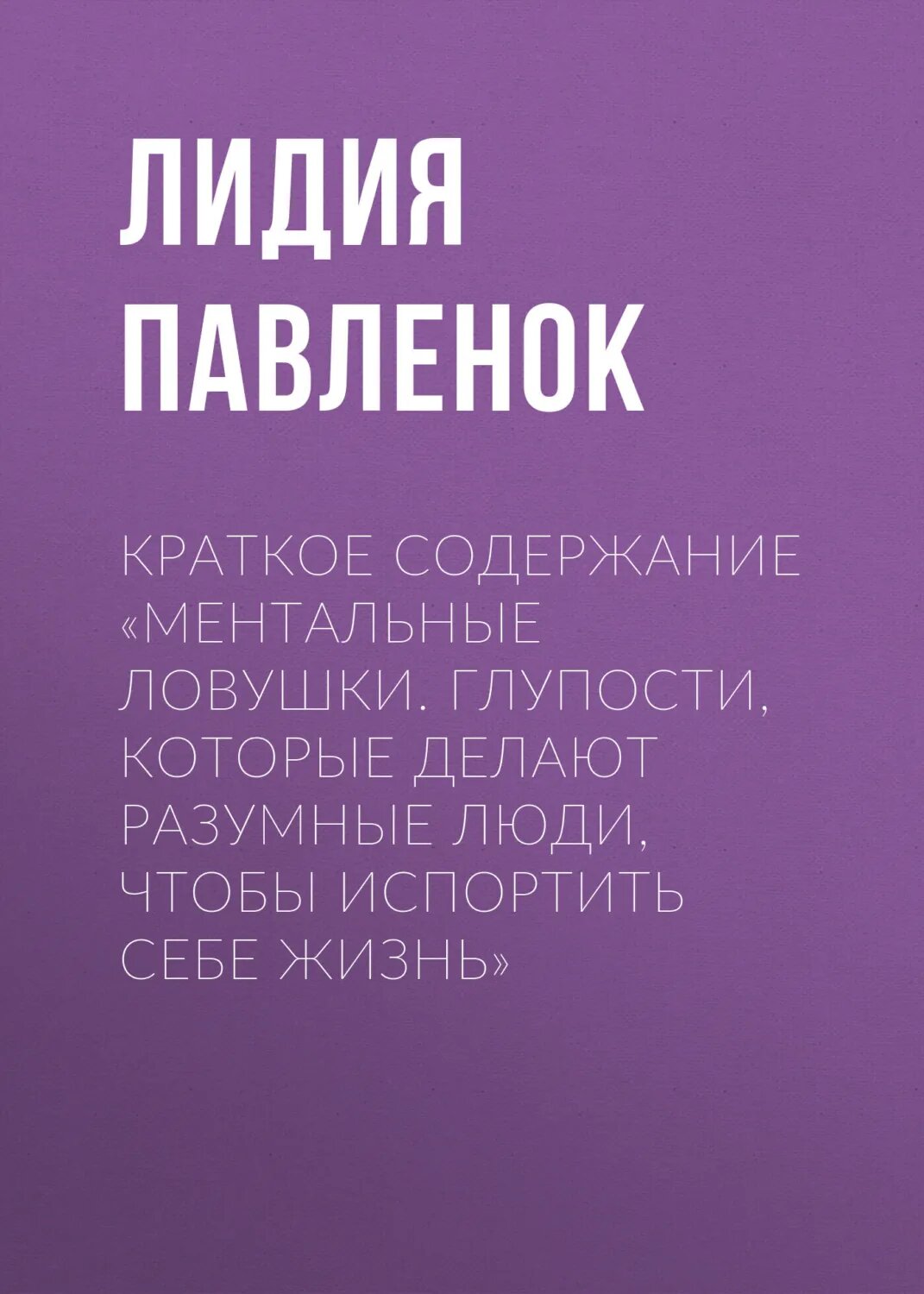 Краткое содержание «Ментальные ловушки. Глупости, которые делают разумные люди, чтобы испортить себе жизнь» [Цифровая книга]