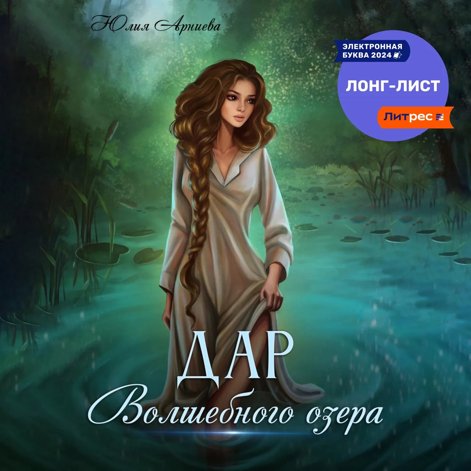 Дар волшебного озера [Аудиокнига]