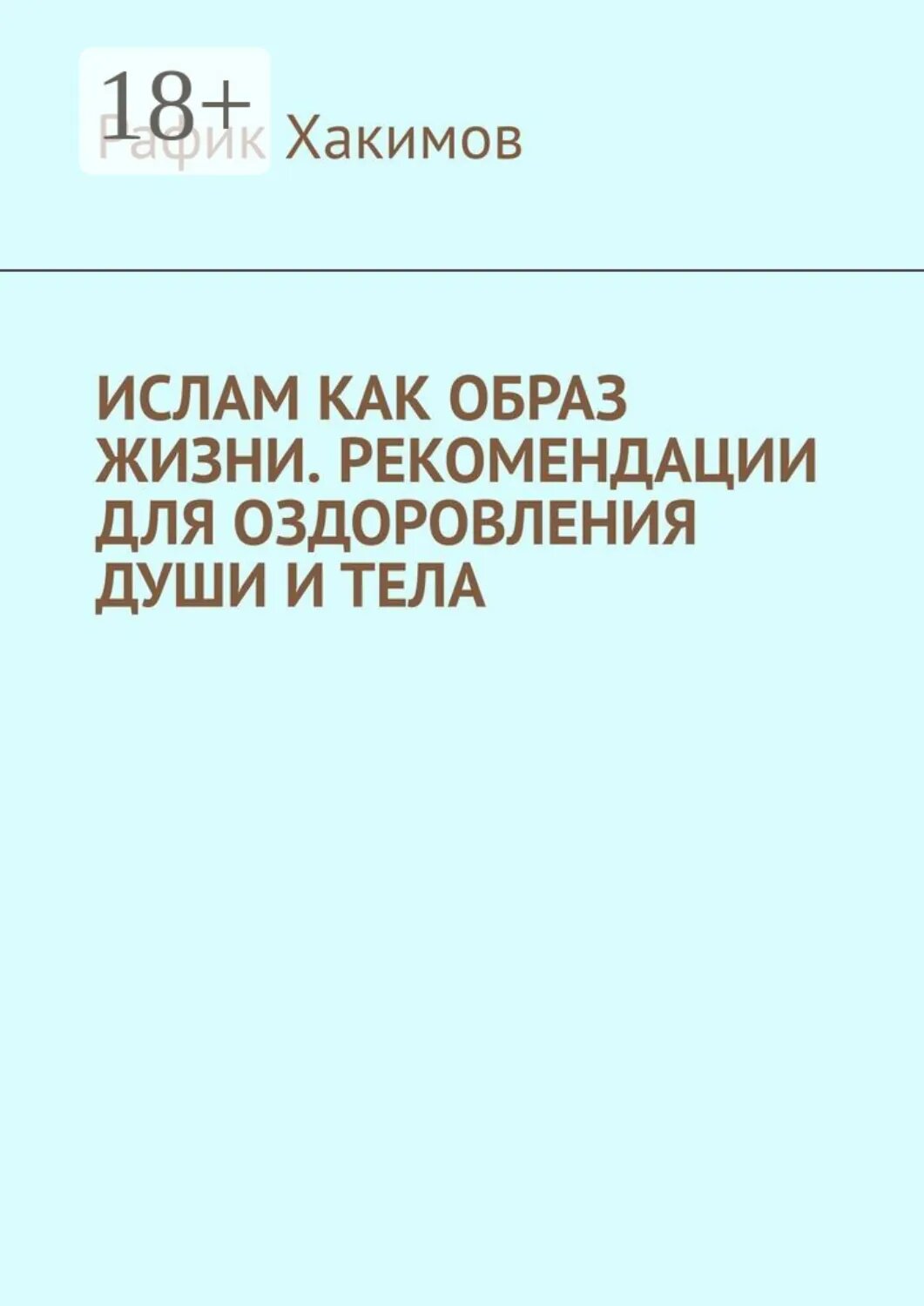 Ислам как образ жизни. Рекомендации для оздоровления души и тела [Цифровая книга]