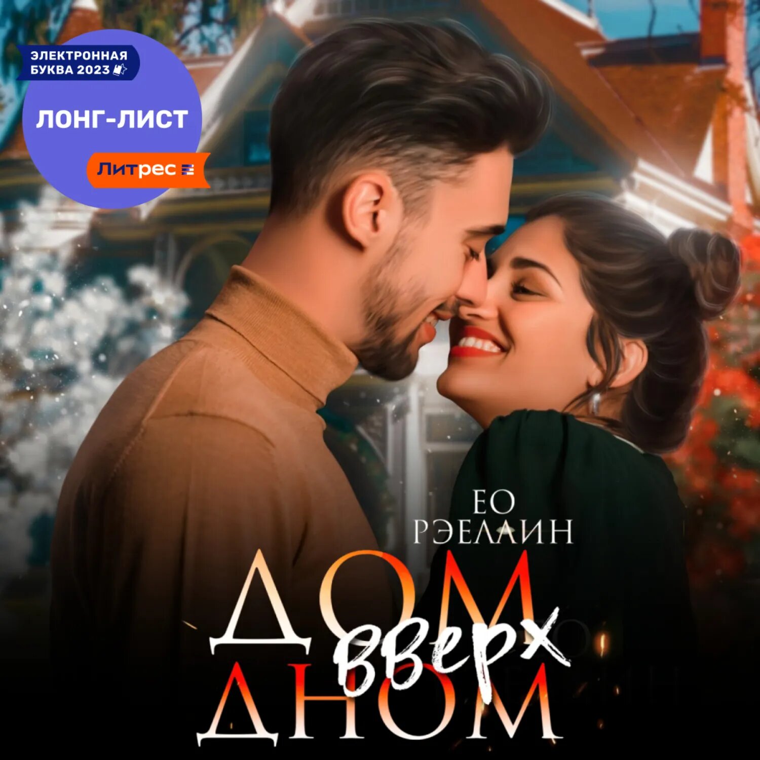 Дом вверх дном [Аудиокнига]