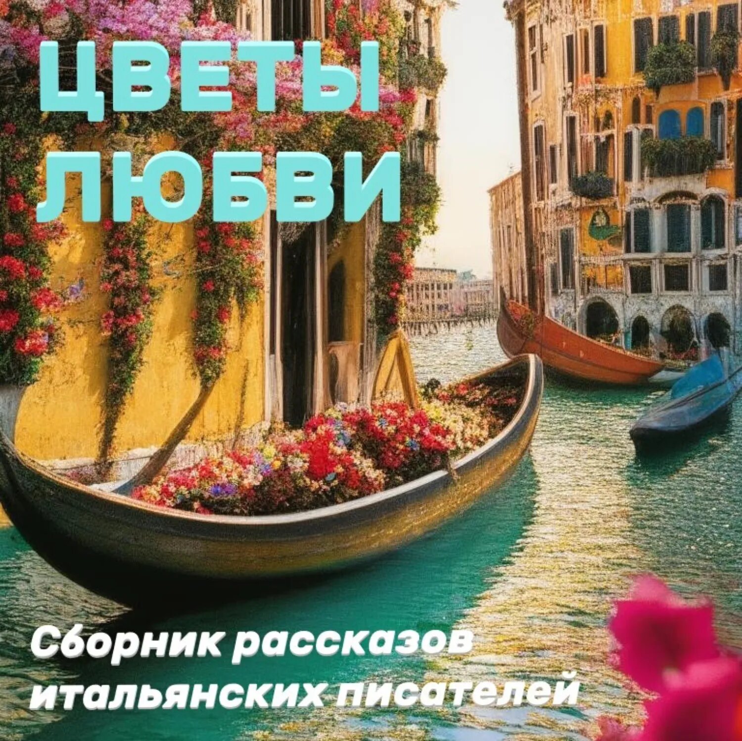 Цветы любви [Аудиокнига]