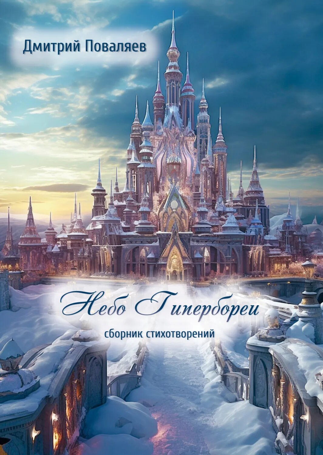 Небо Гипербореи [Цифровая книга]