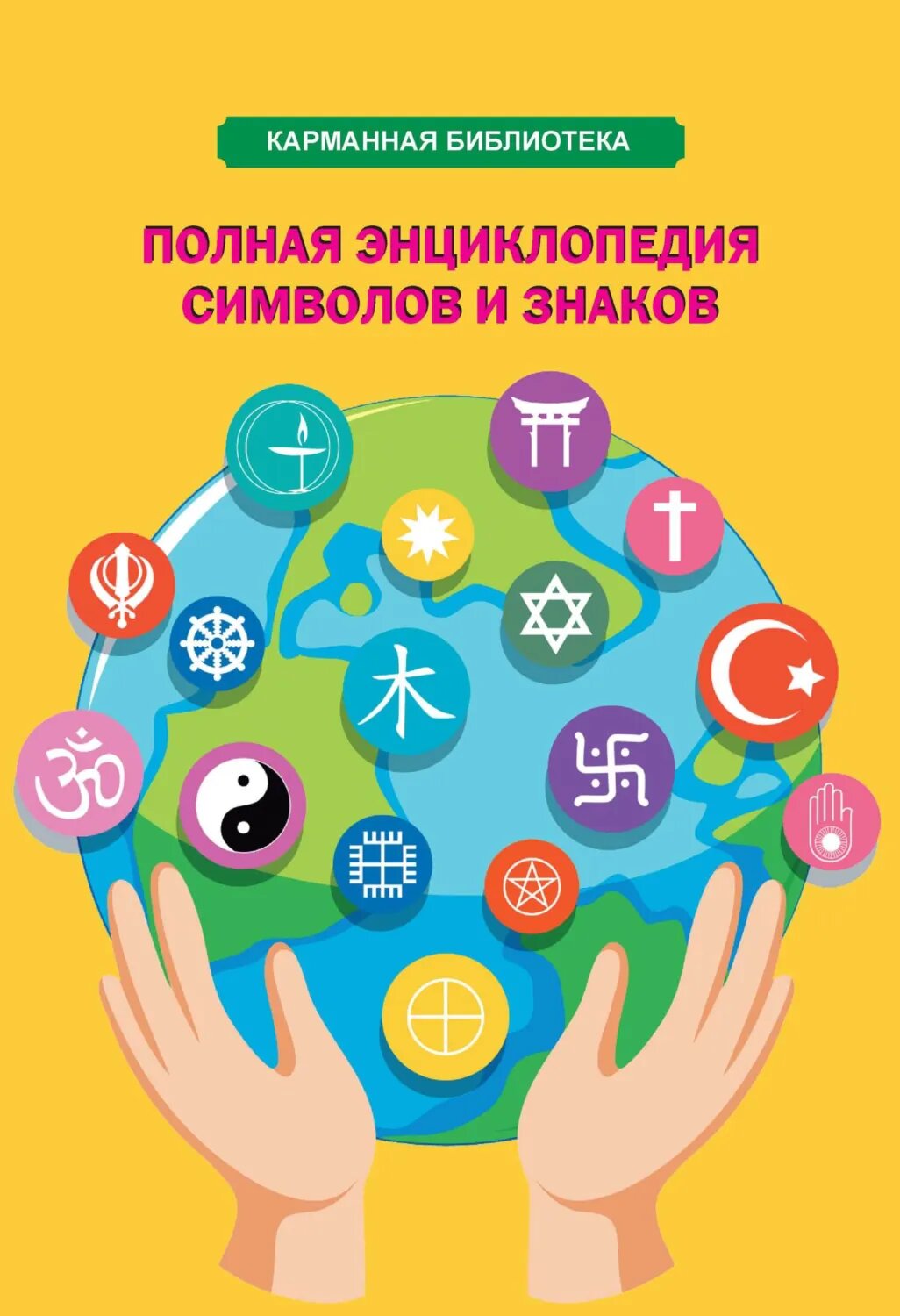 Полная энциклопедия символов и знаков [Цифровая книга]