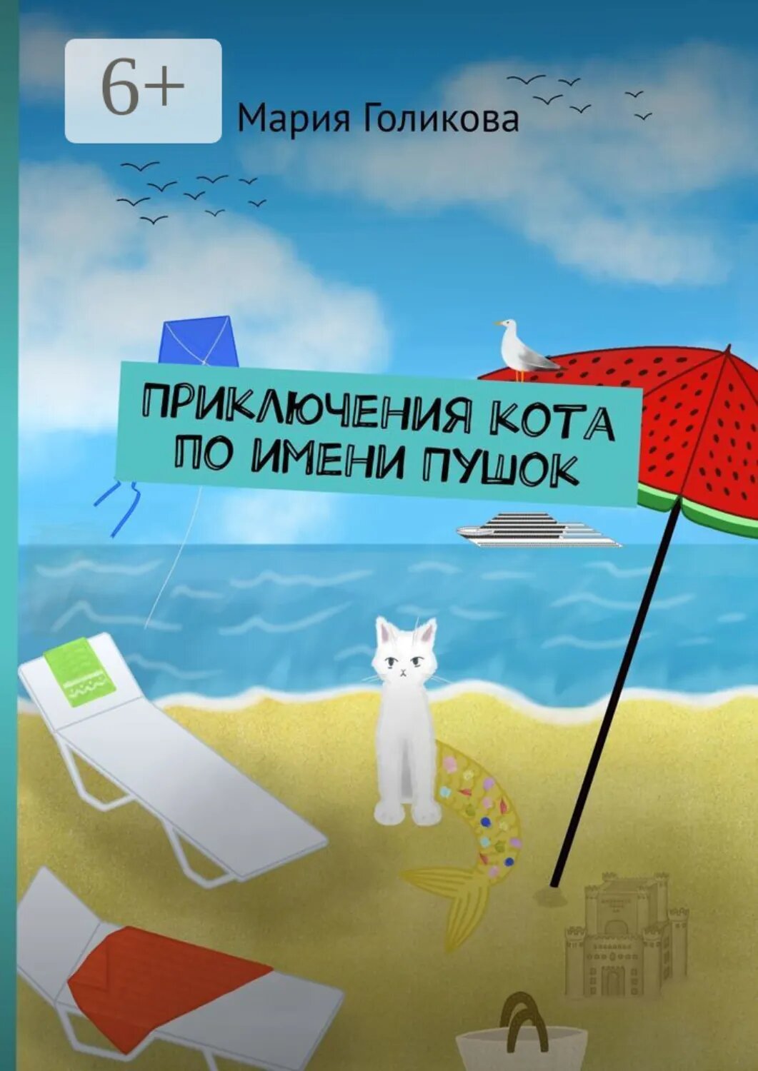 Приключения кота по имени Пушок [Цифровая книга]