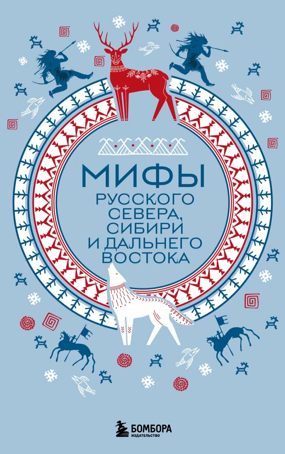 Мифы Русского Севера, Сибири и Дальнего Востока [Цифровая книга]