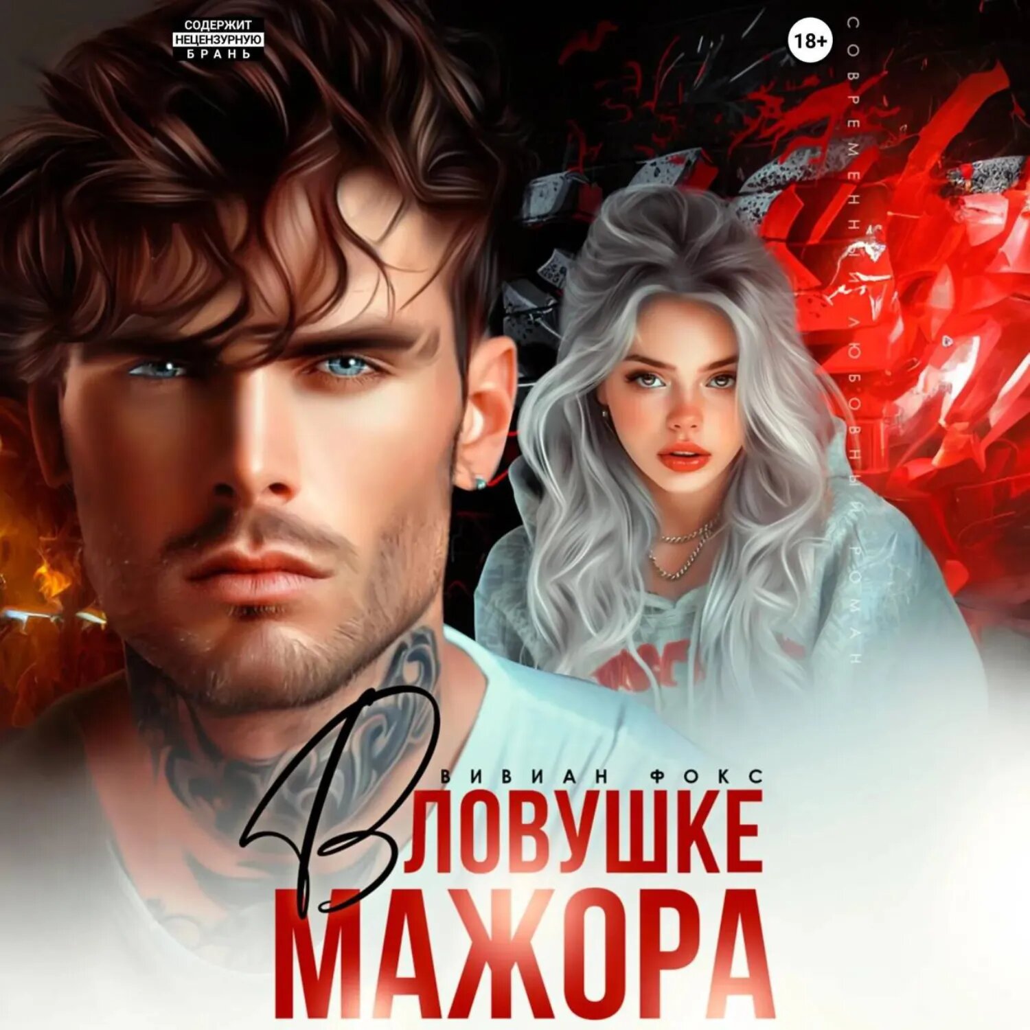 В ловушке мажора [Аудиокнига]
