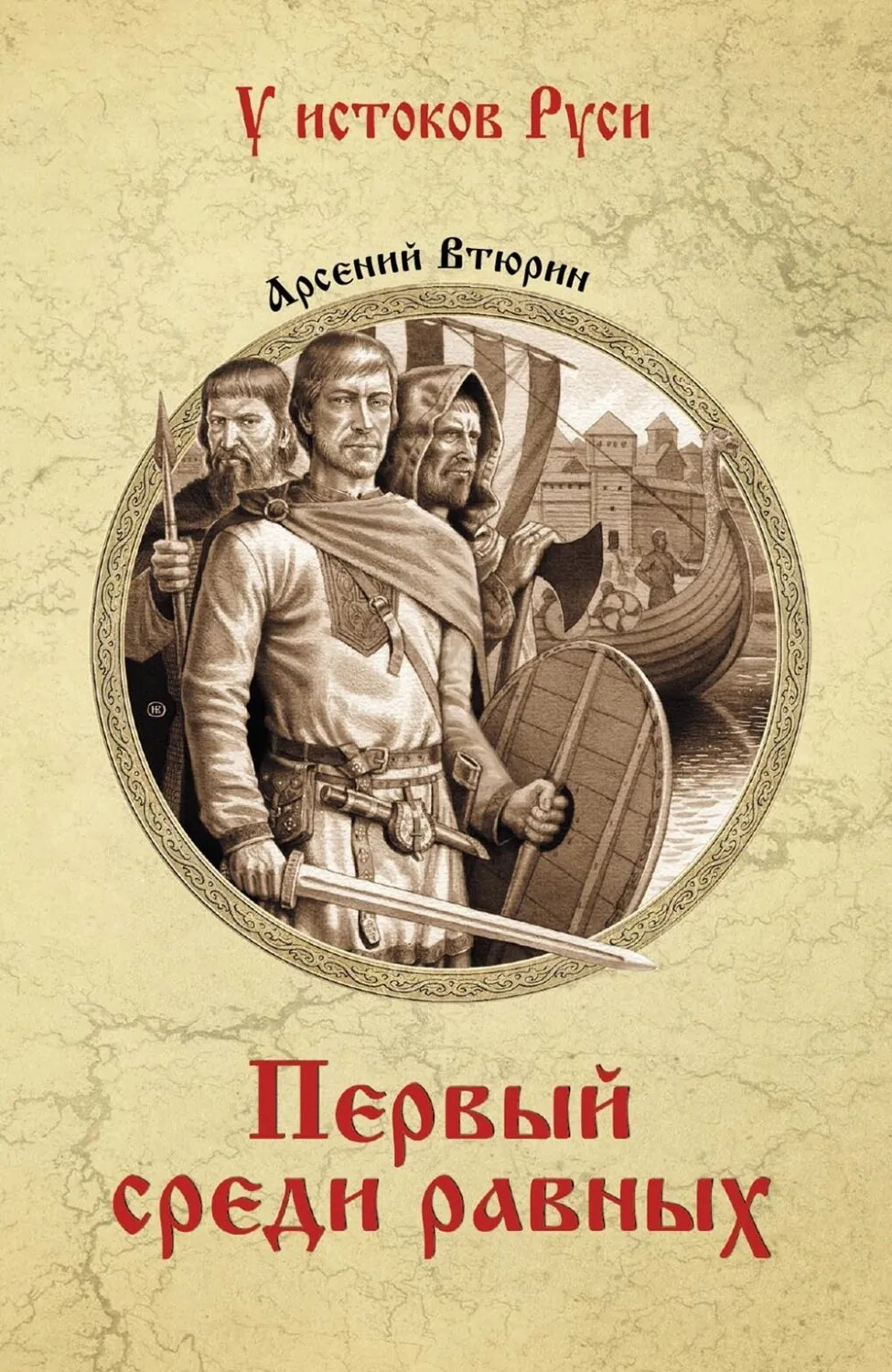 Первый среди равных [Цифровая книга]