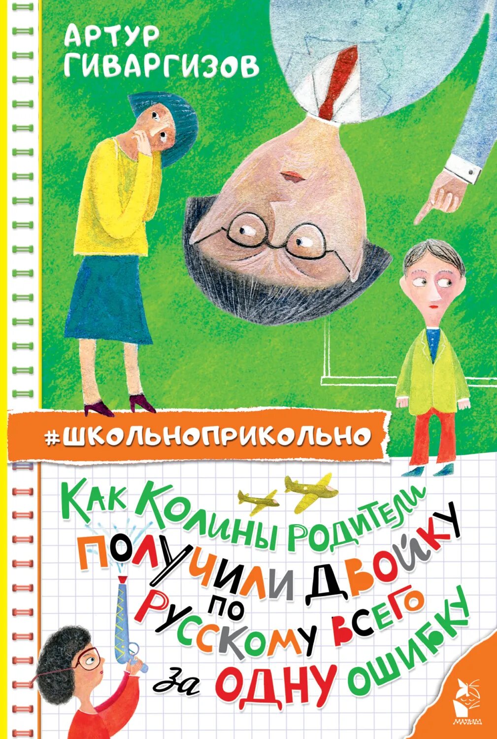 Как Колины родители получили двойку по русскому всего за одну ошибку [Цифровая книга]