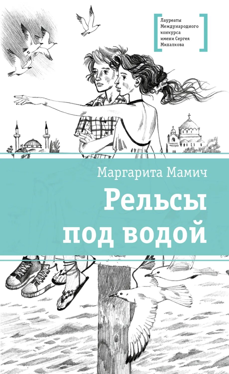 Рельсы под водой [Цифровая книга]