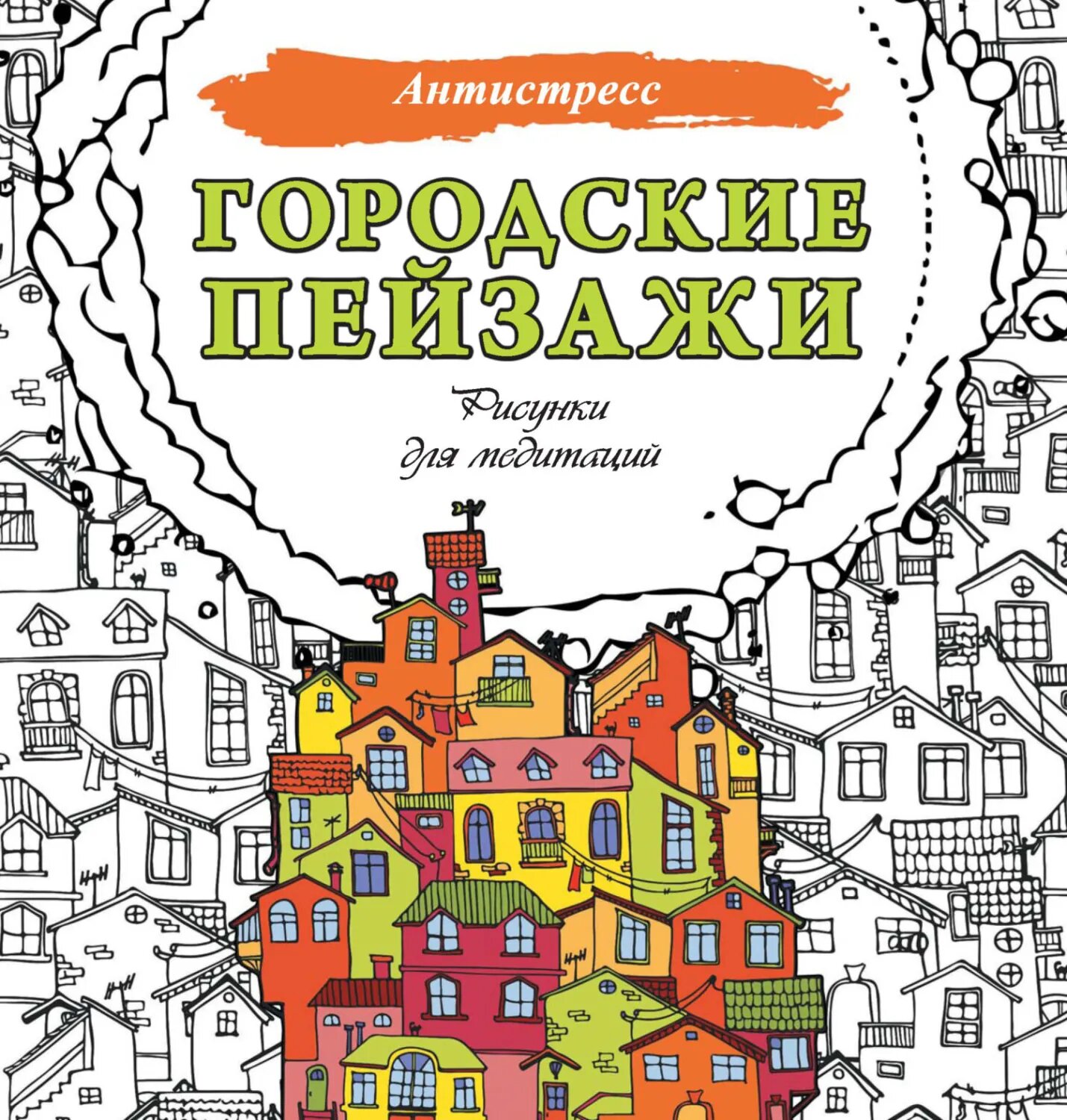 Городские пейзажи. Рисунки для медитаций [Цифровая книга]