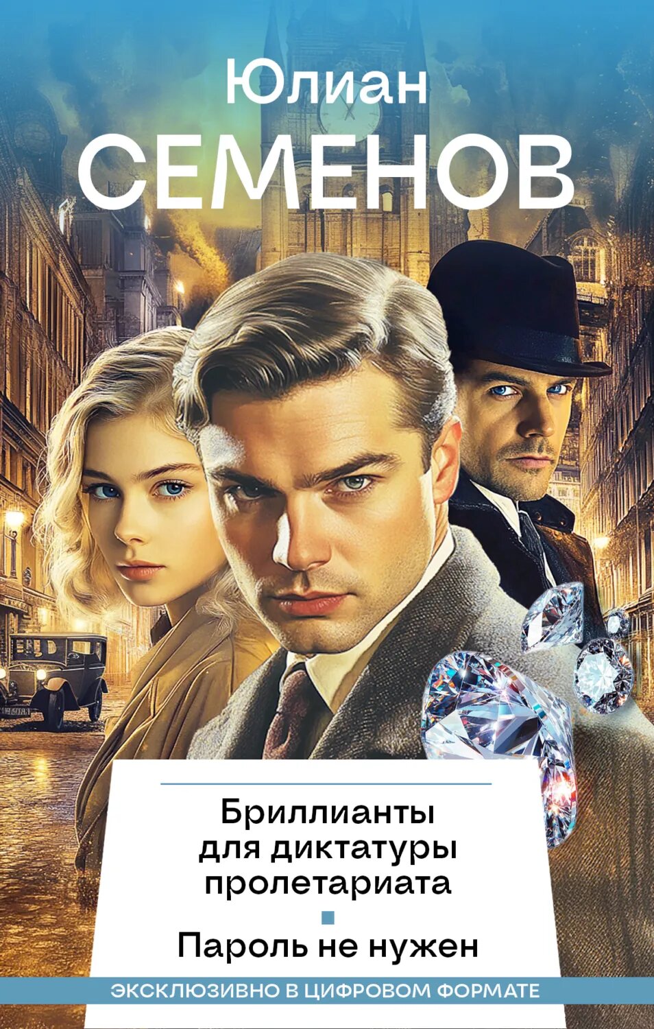 Бриллианты для диктатуры пролетариата. Пароль не нужен [Цифровая книга]