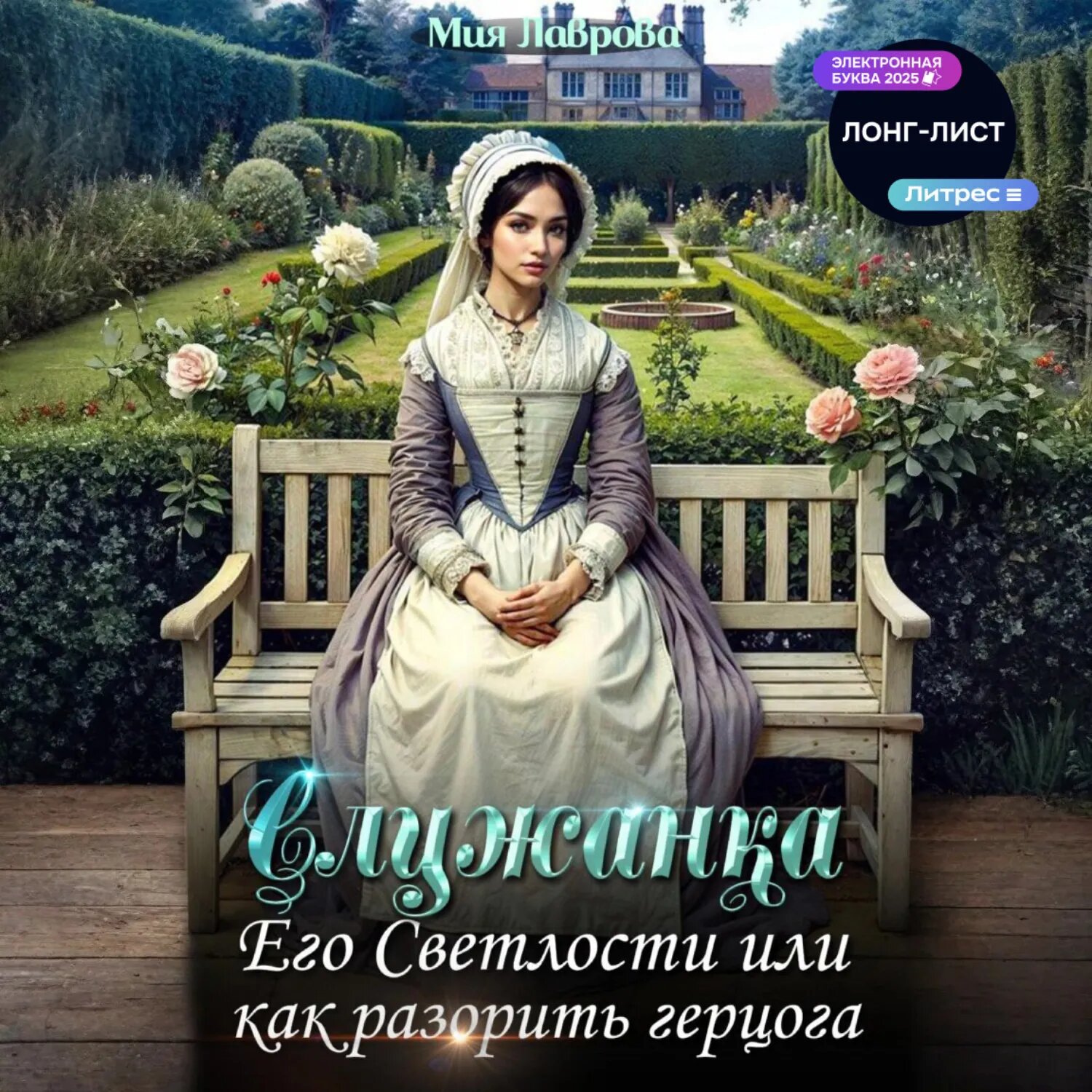 Служанка Его Светлости, или Как разорить герцога [Аудиокнига]