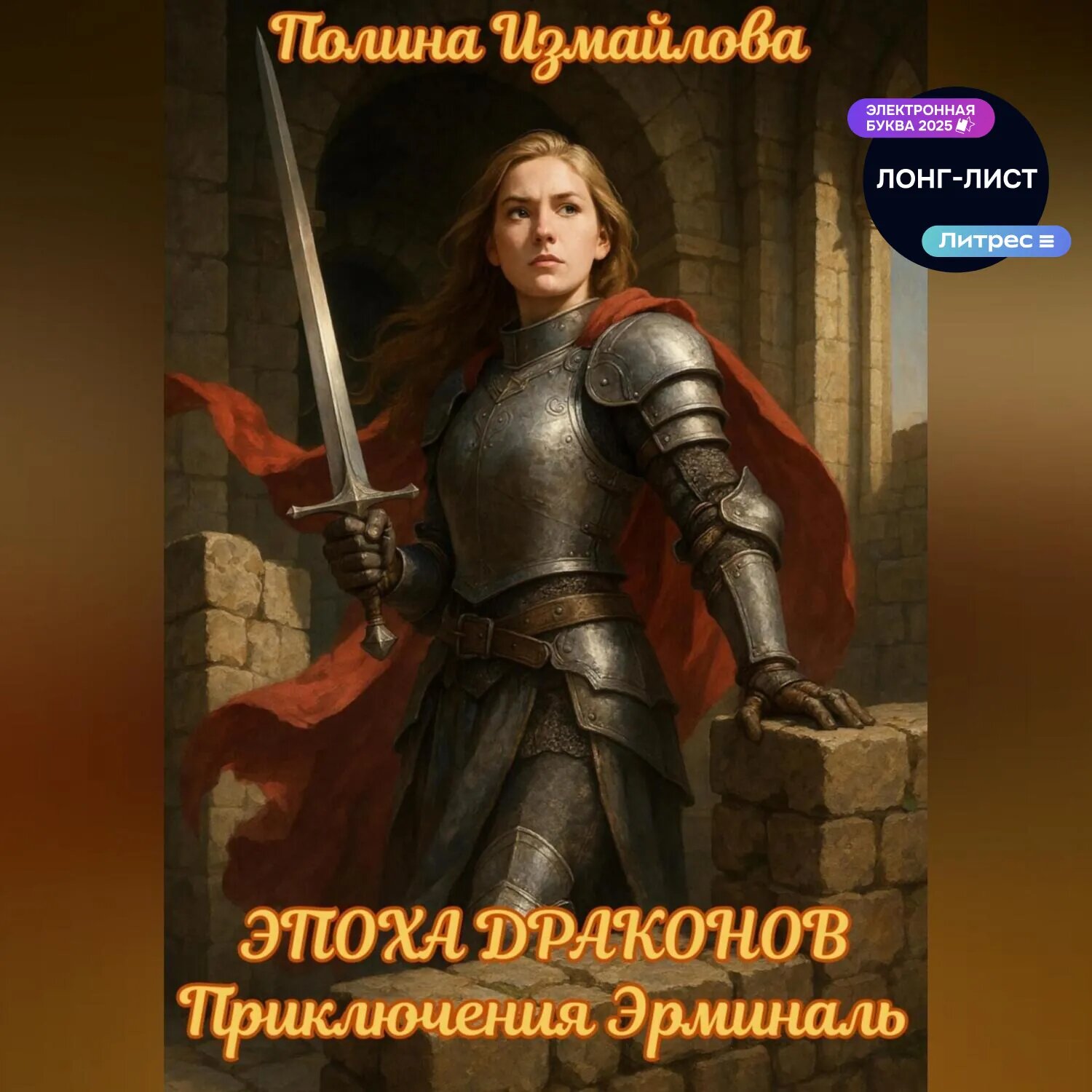 Эпоха драконов Приключения Эрминаль [Аудиокнига]