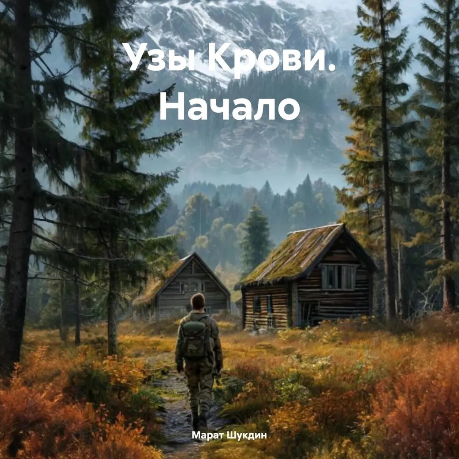Узы Крови. Начало [Аудиокнига]