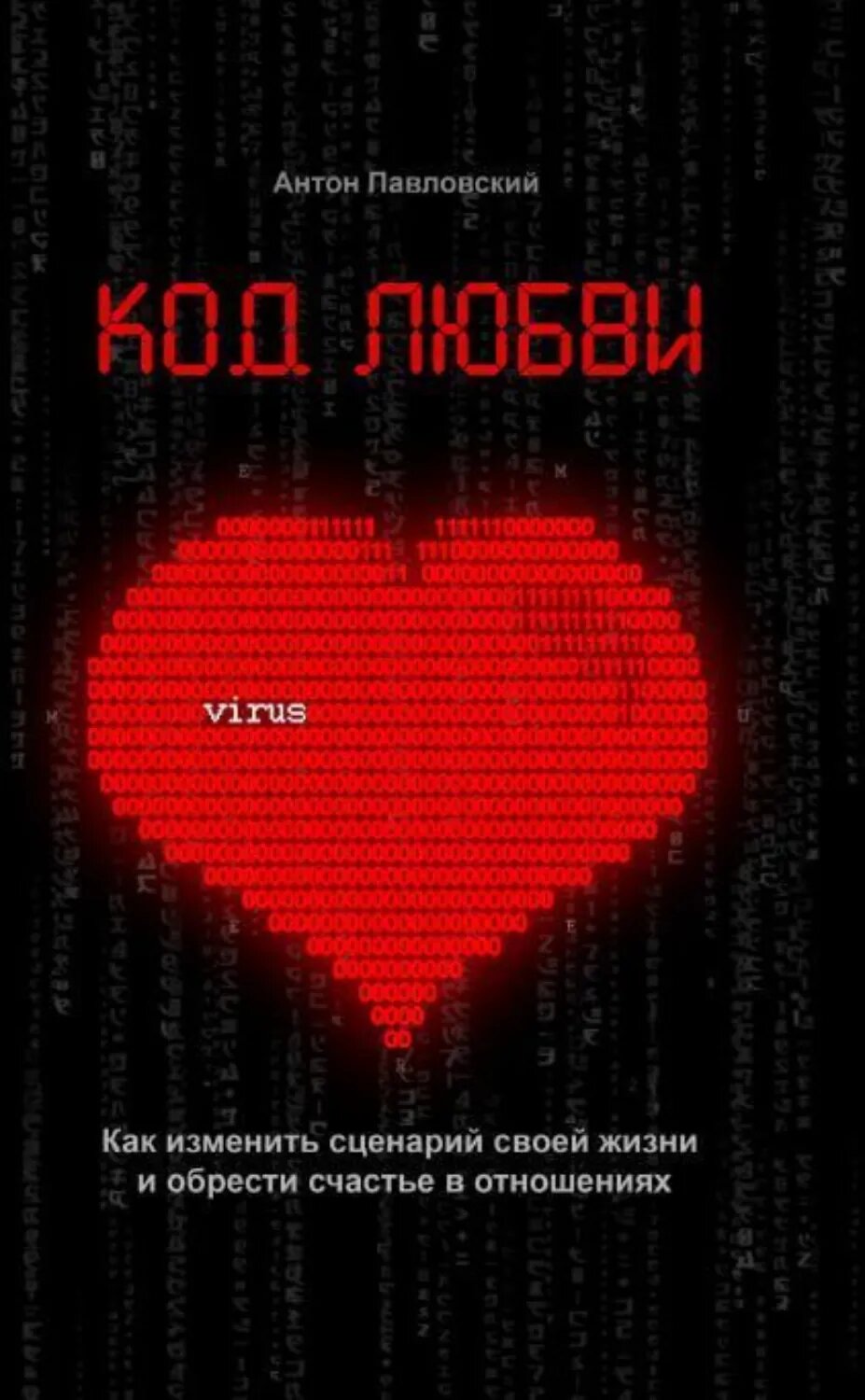 Код любви [Цифровая книга]