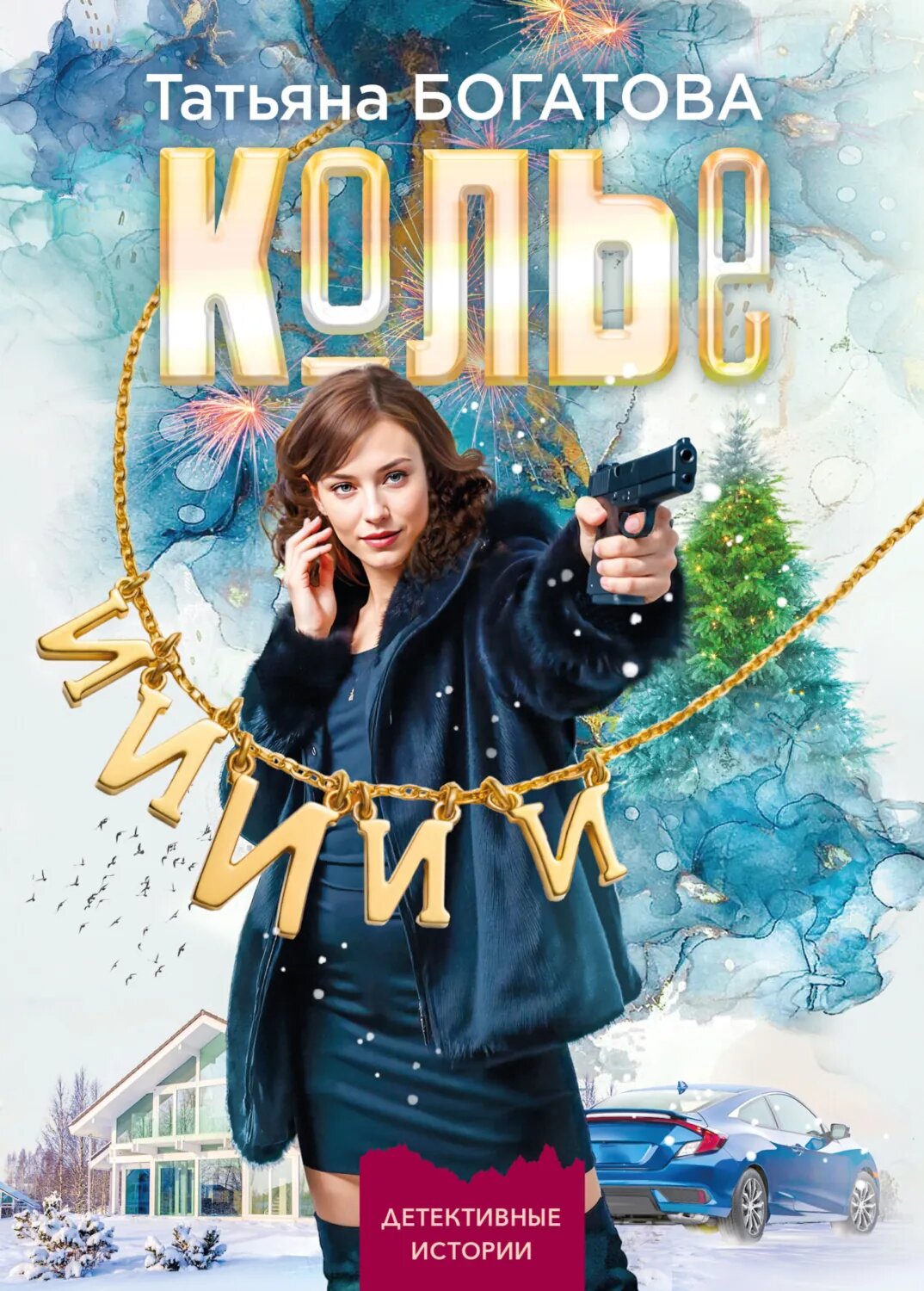 Колье [Цифровая книга]