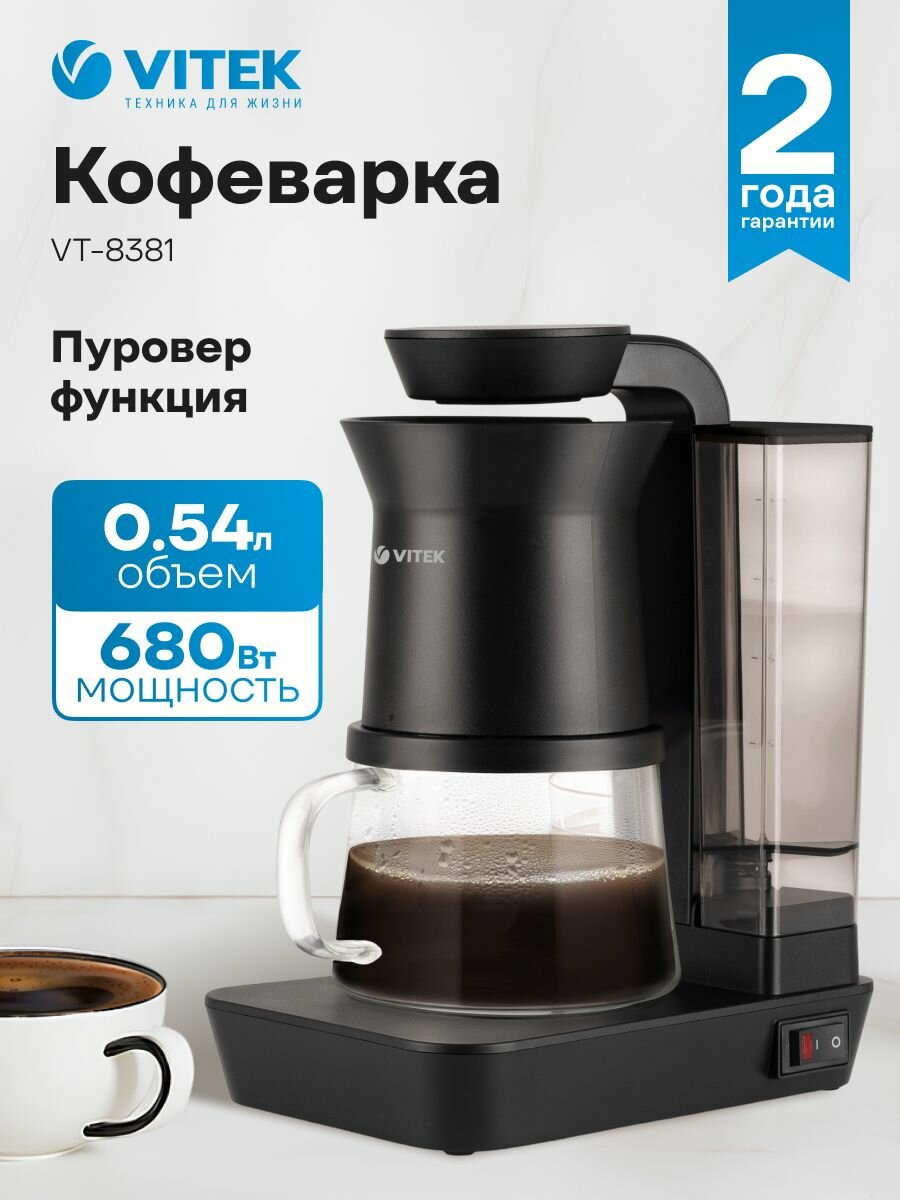 Кофеварка капельная Vitek Metropolis VT-8381, мощность 680 вт, объем 0,54 л, цвет - черный, функция - пуровер