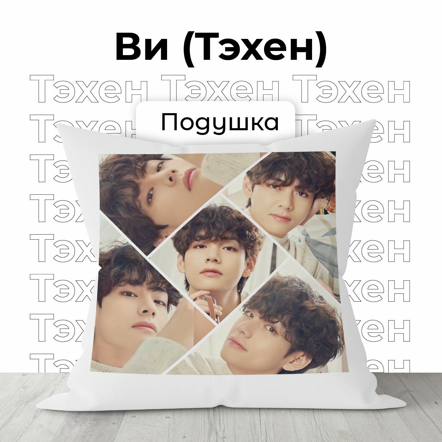 Подушка с принтом BTS, БТС