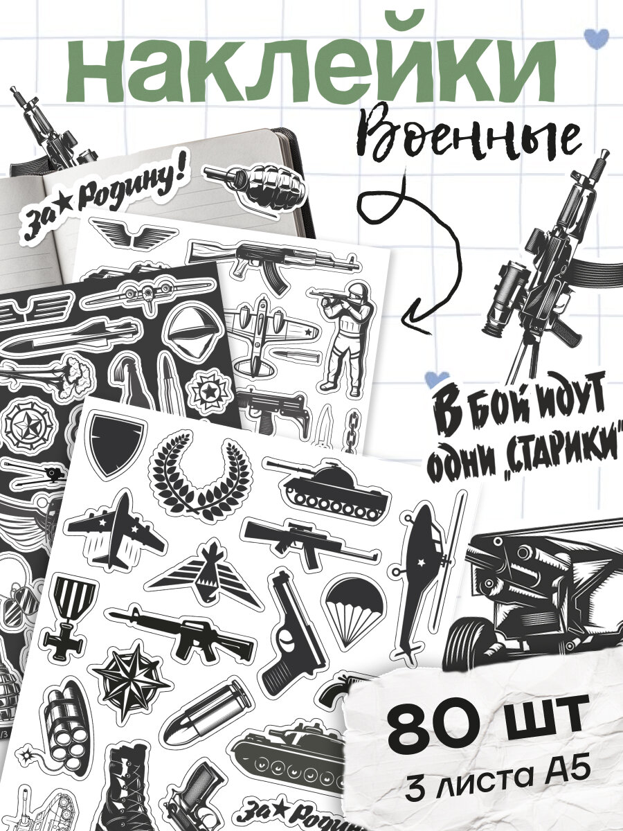Наклейки военный стикерпак, виниловые, многоразовые, 80 штук