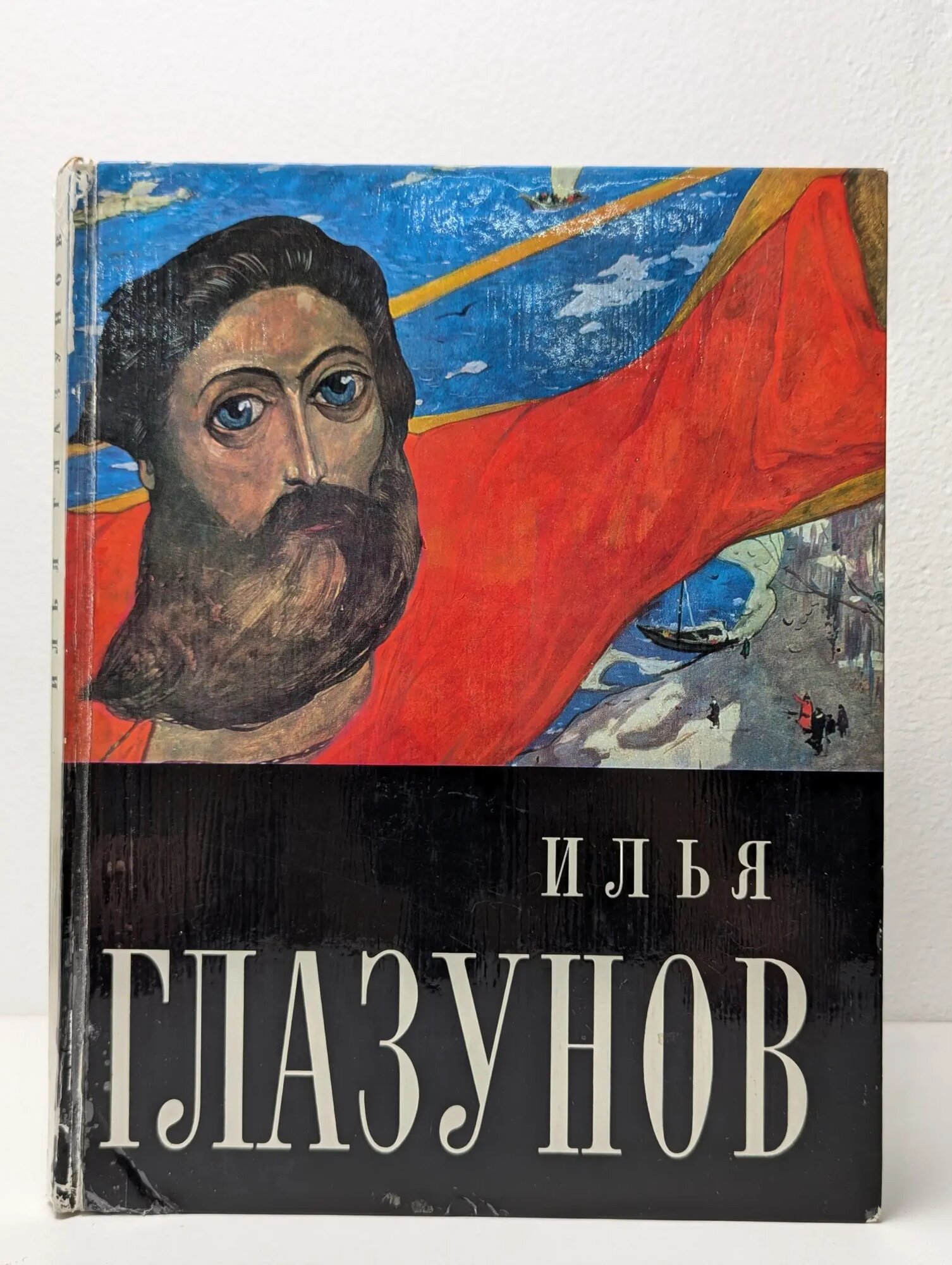 Илья Глазунов. Альбом Языкова И. В. 1973