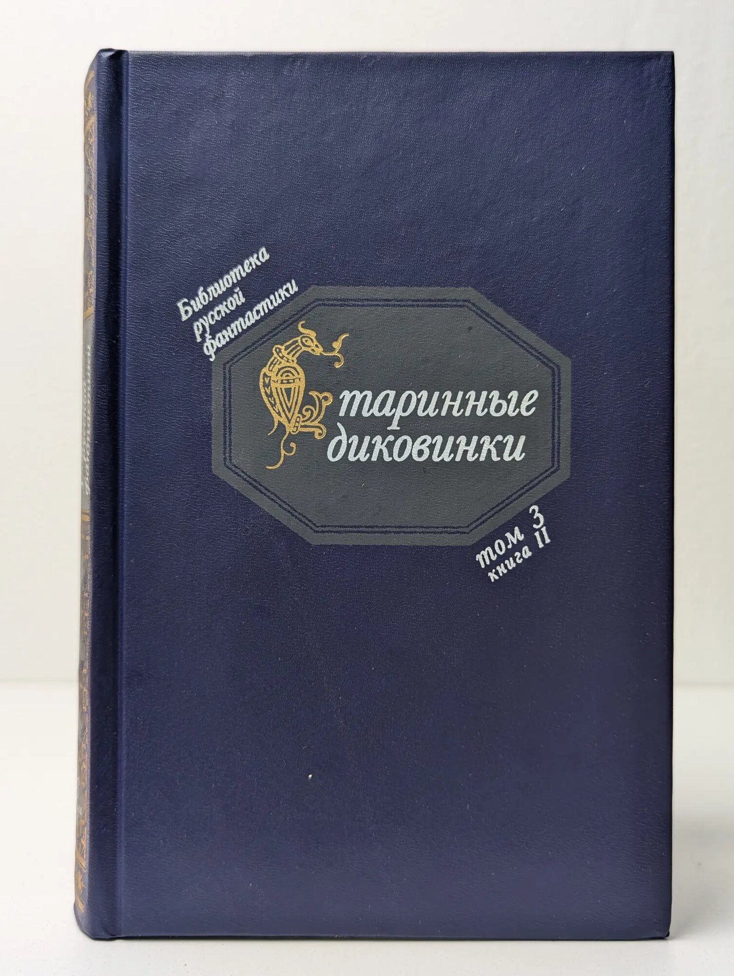 Старинные диковинки. Том 3. Книга 2 Чулков Михаил Дмитриевич, Попов Михаил 1992