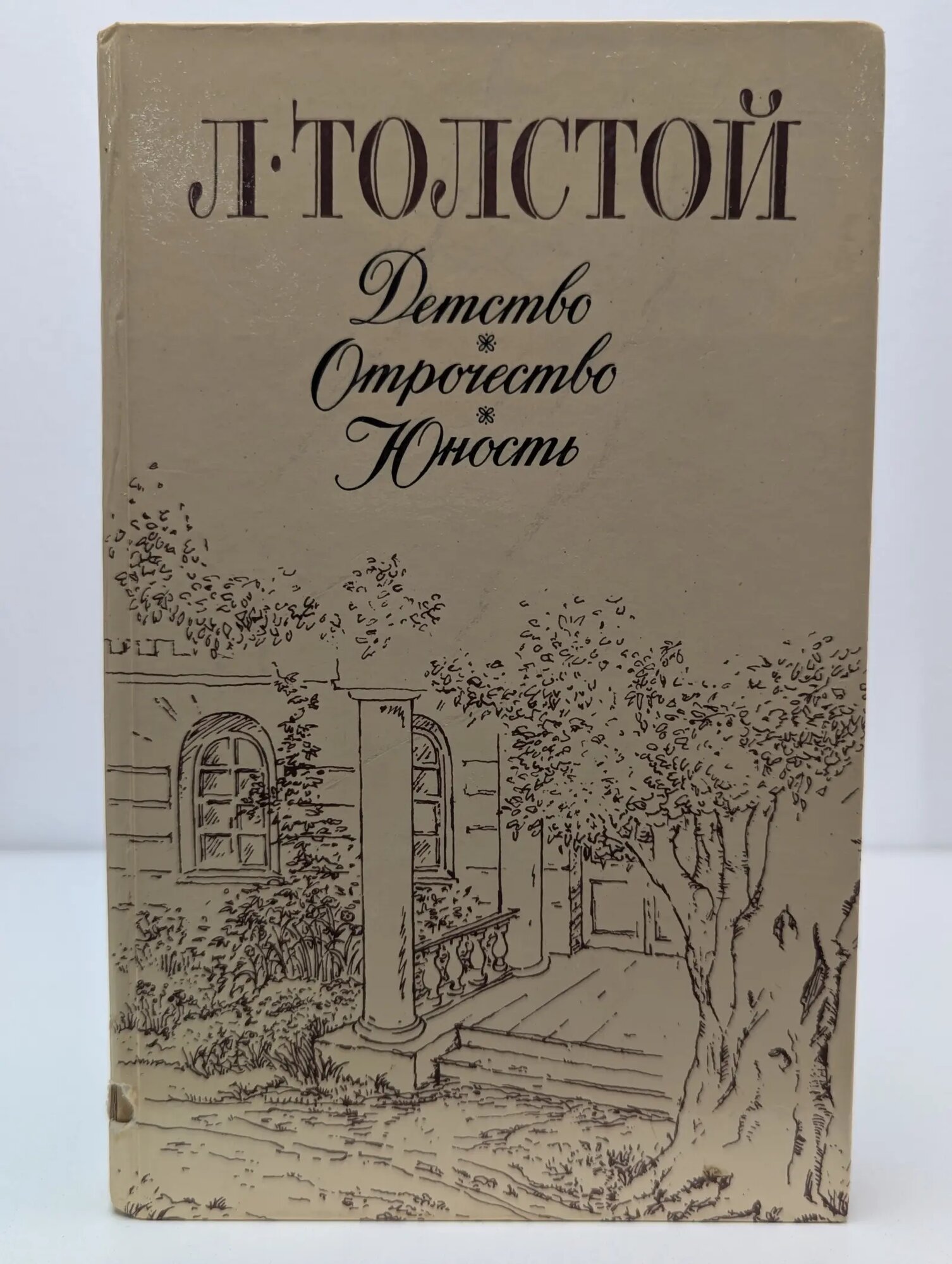 Детство. Отрочество. Юность Толстой Лев Николаевич 1987