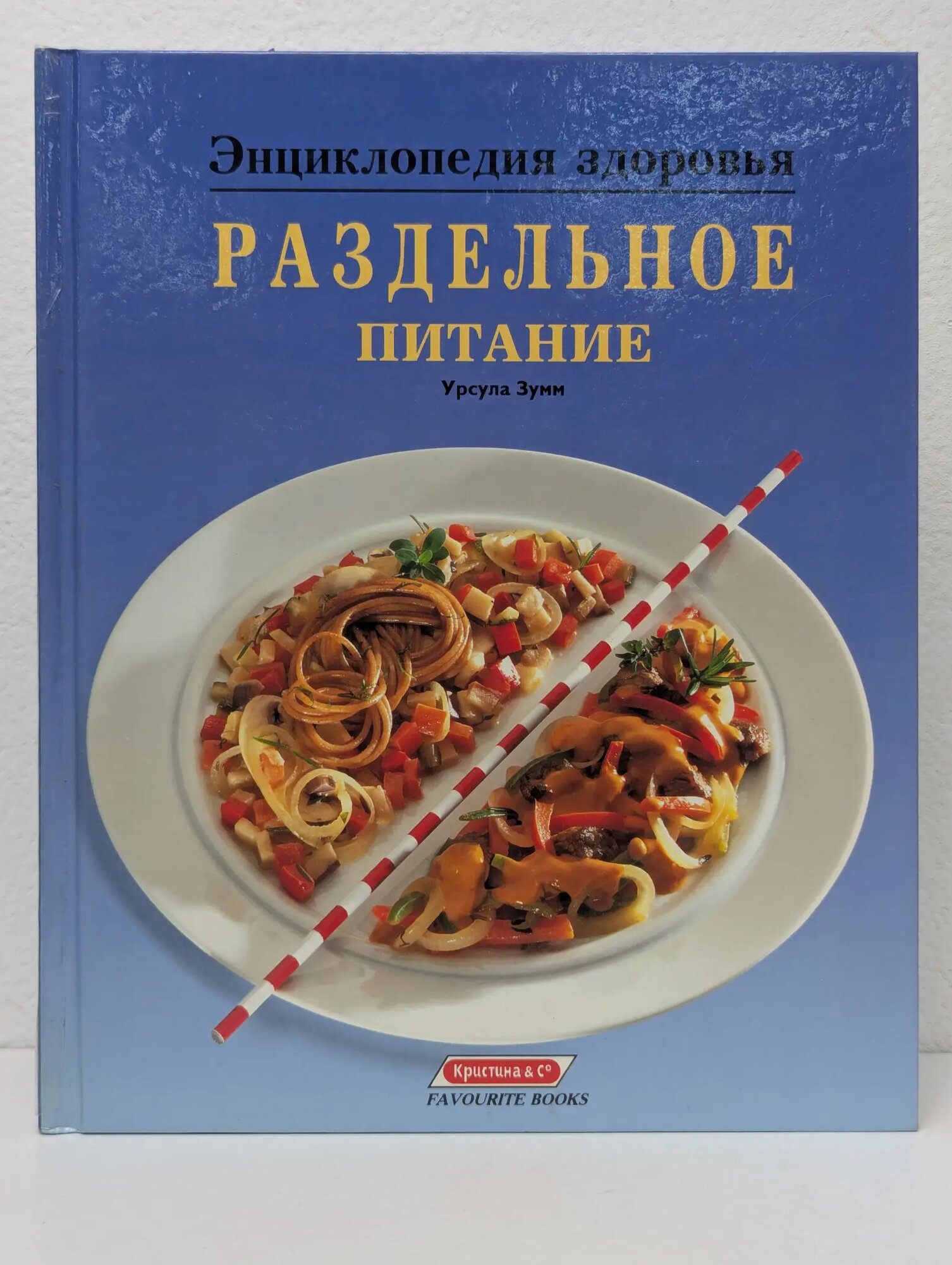Энциклопедия здоровья. Раздельное питание Зумм Урсула 1996