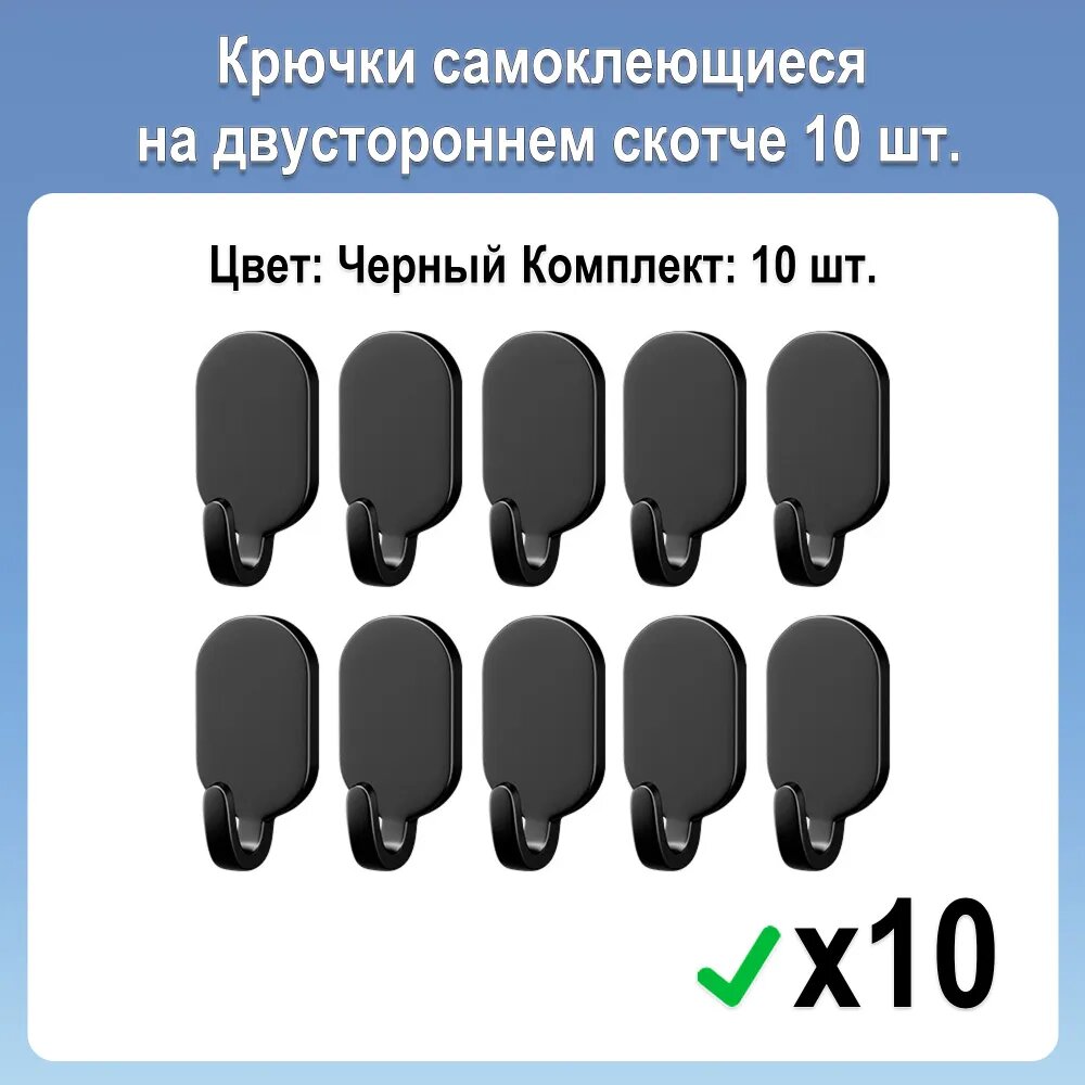 Крючки самоклеющиеся черные на двустороннем скотче 10 шт.