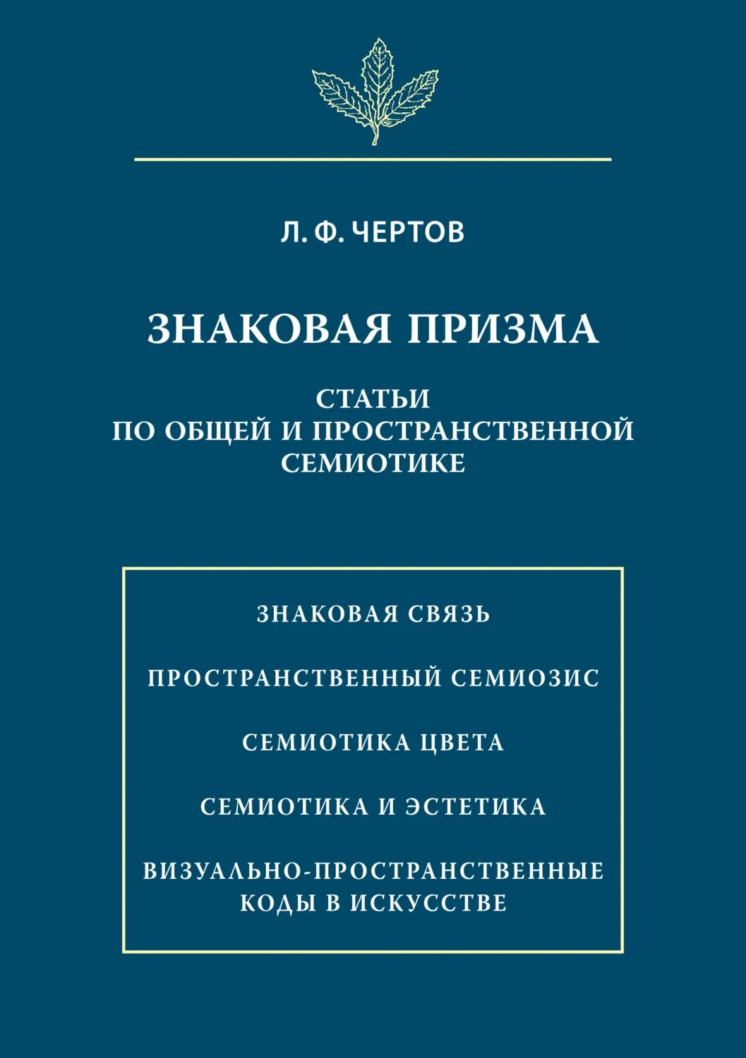 Знаковая призма. Статьи по общей и пространственной семиотике [Цифровая книга]