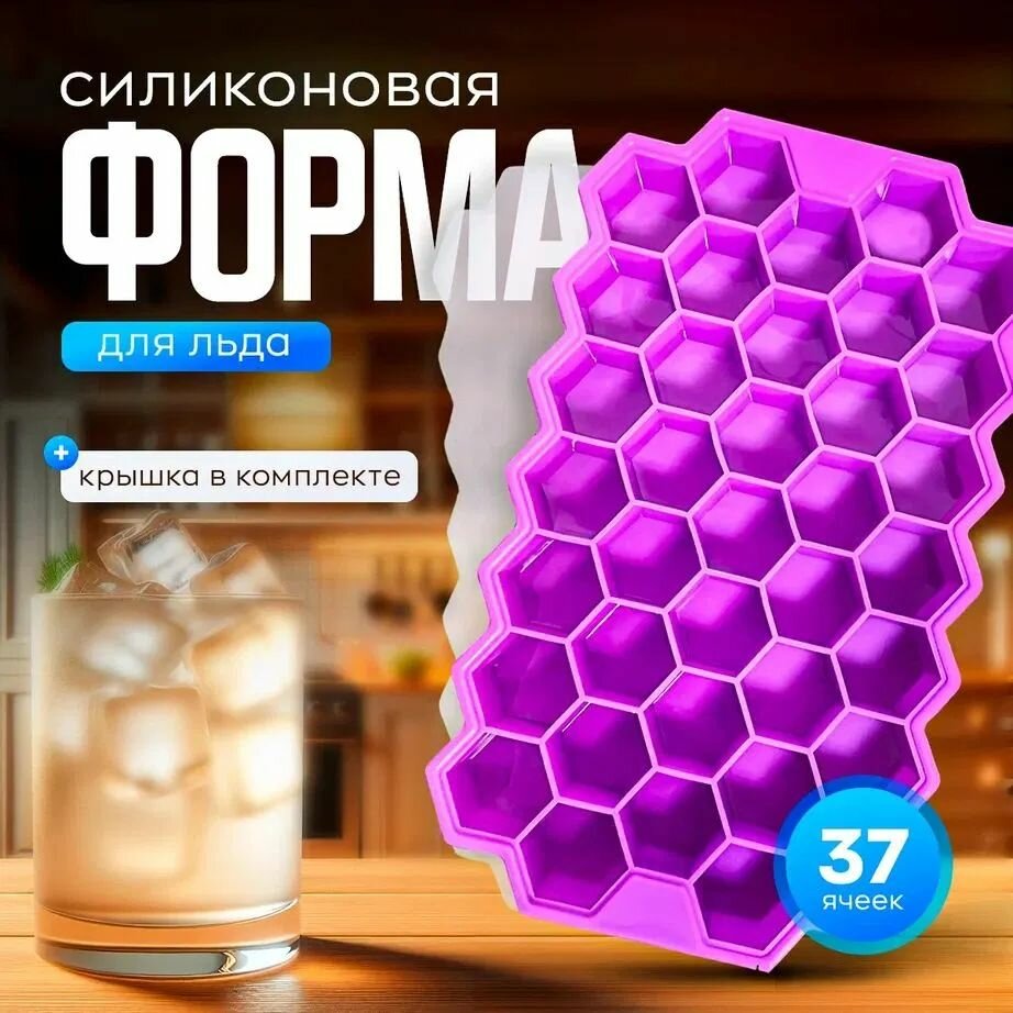 Силиконовая форма для льда с крышкой соты, для льда форма силиконовая с крышкой, 37 ячеек.