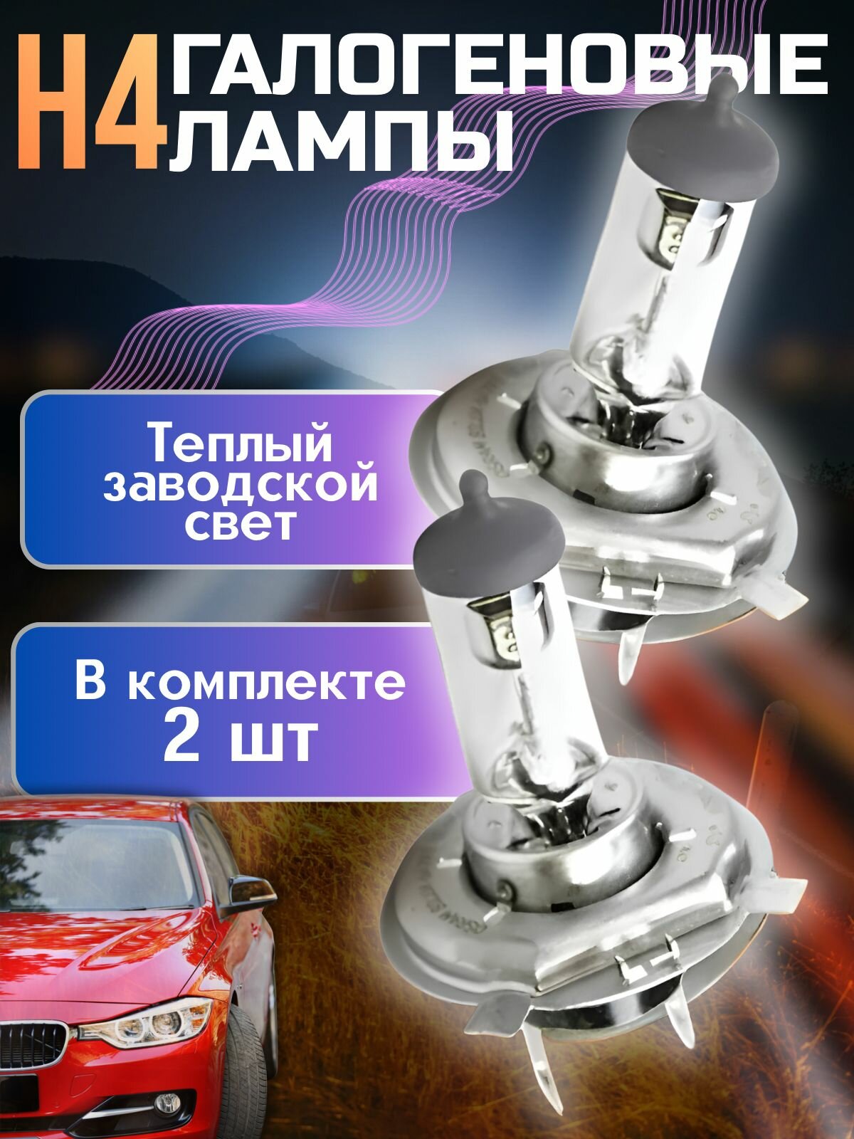 Галогеновые лампы H4, галоген 55 Вт, белые 3200k, 2 шт