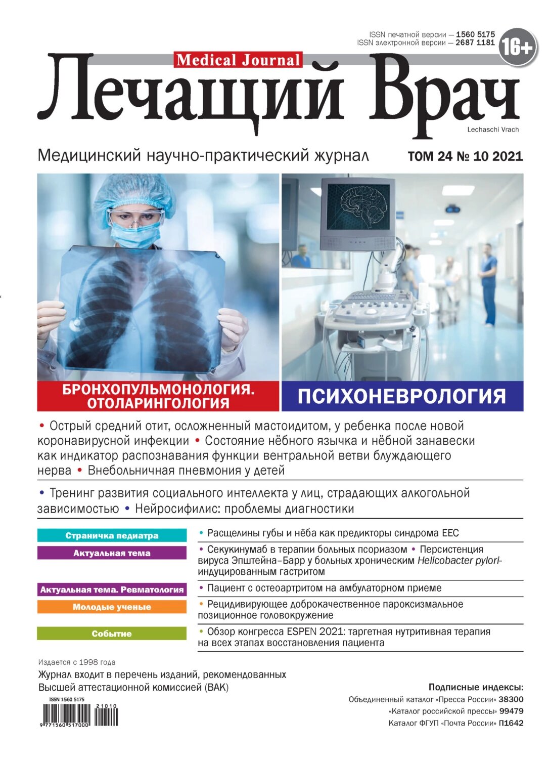 Журнал «Лечащий Врач» №10/2021 [Цифровая книга]