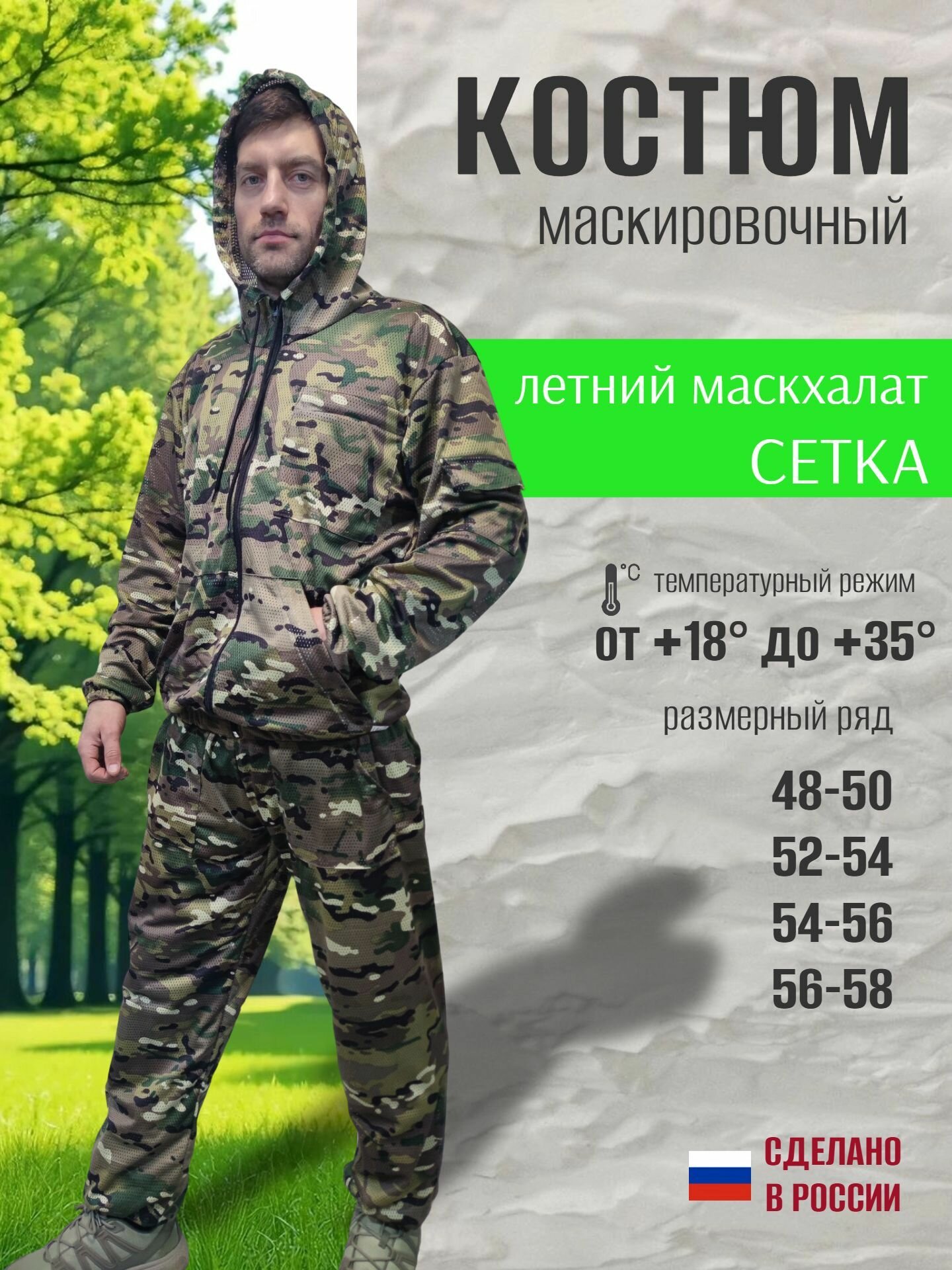 Костюм летний маскировочный сетка 48-50 камуфляж мультикам
