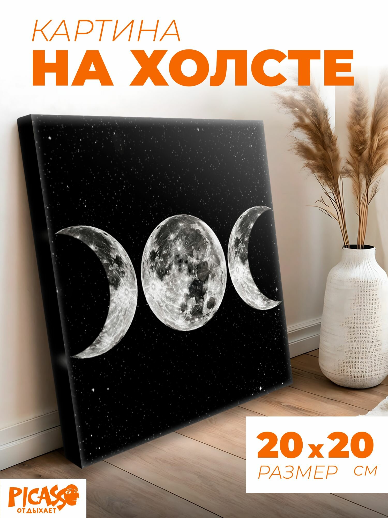 Картина на стену интерьерная луна