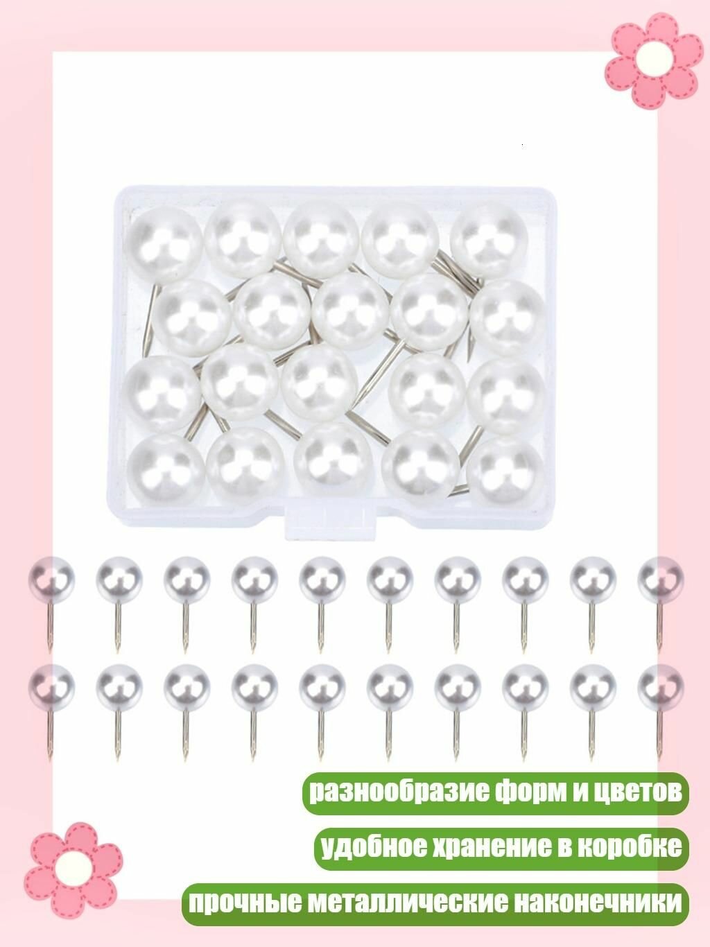 20-380 шт. декоративные кнопки, сердечки, плоские булавки с бусинами для пробковой доски, Одна коробочка жемчуга