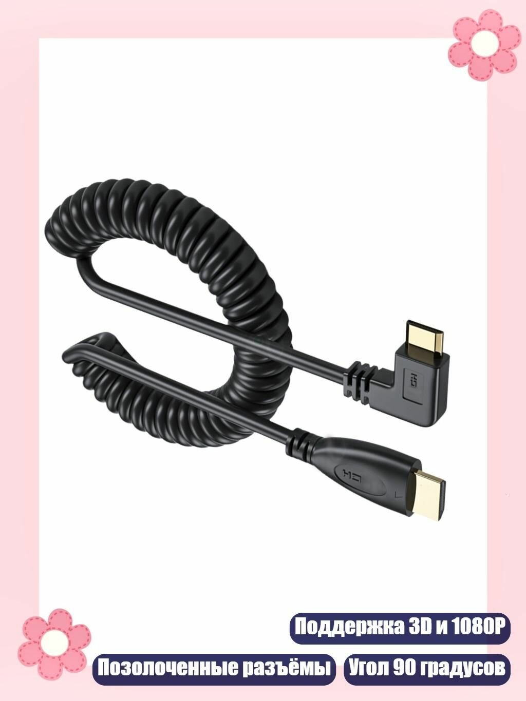 Mini HDMI совместимый кабель с спиральной конструкцией для HDTV, видеокамер и планшетов, правильно