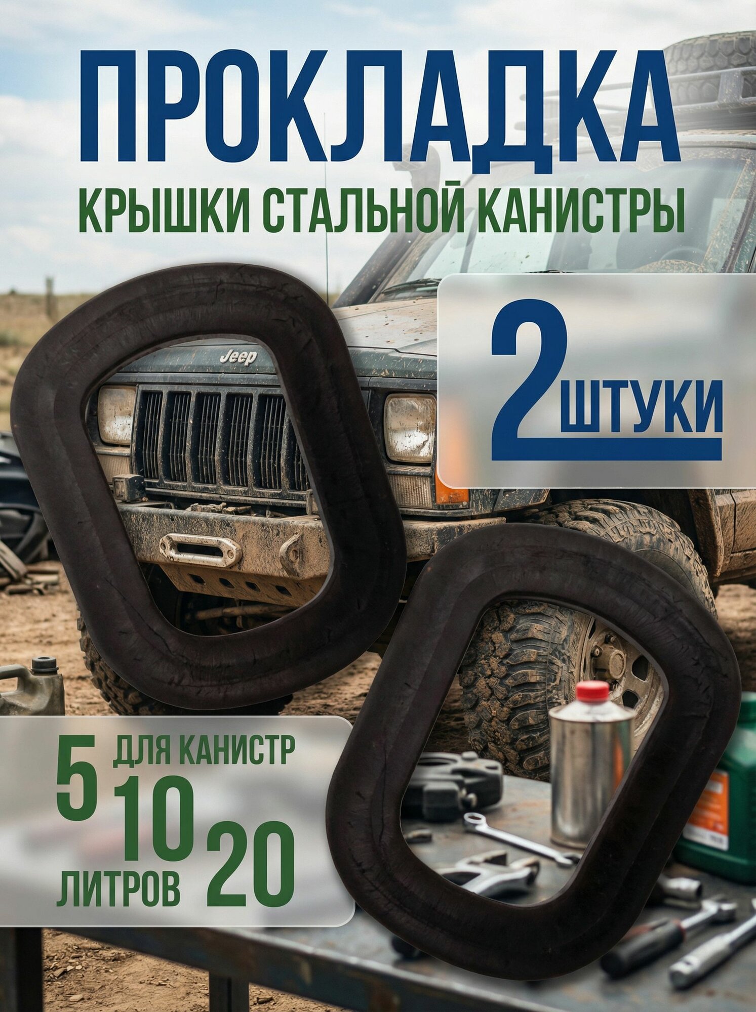 Прокладка для крышки канистры 5/10/20 л — резиновый уплотнитель для стальных канистр, комплект 2 шт (МБС)