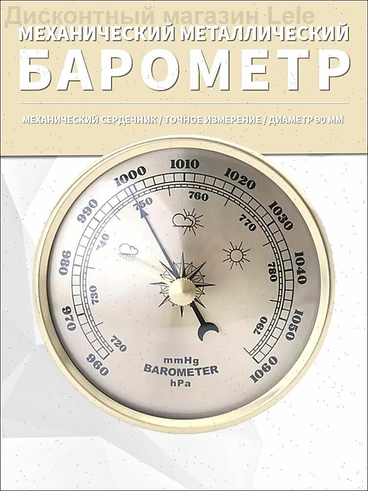 Высокоточный механический металлический барометр