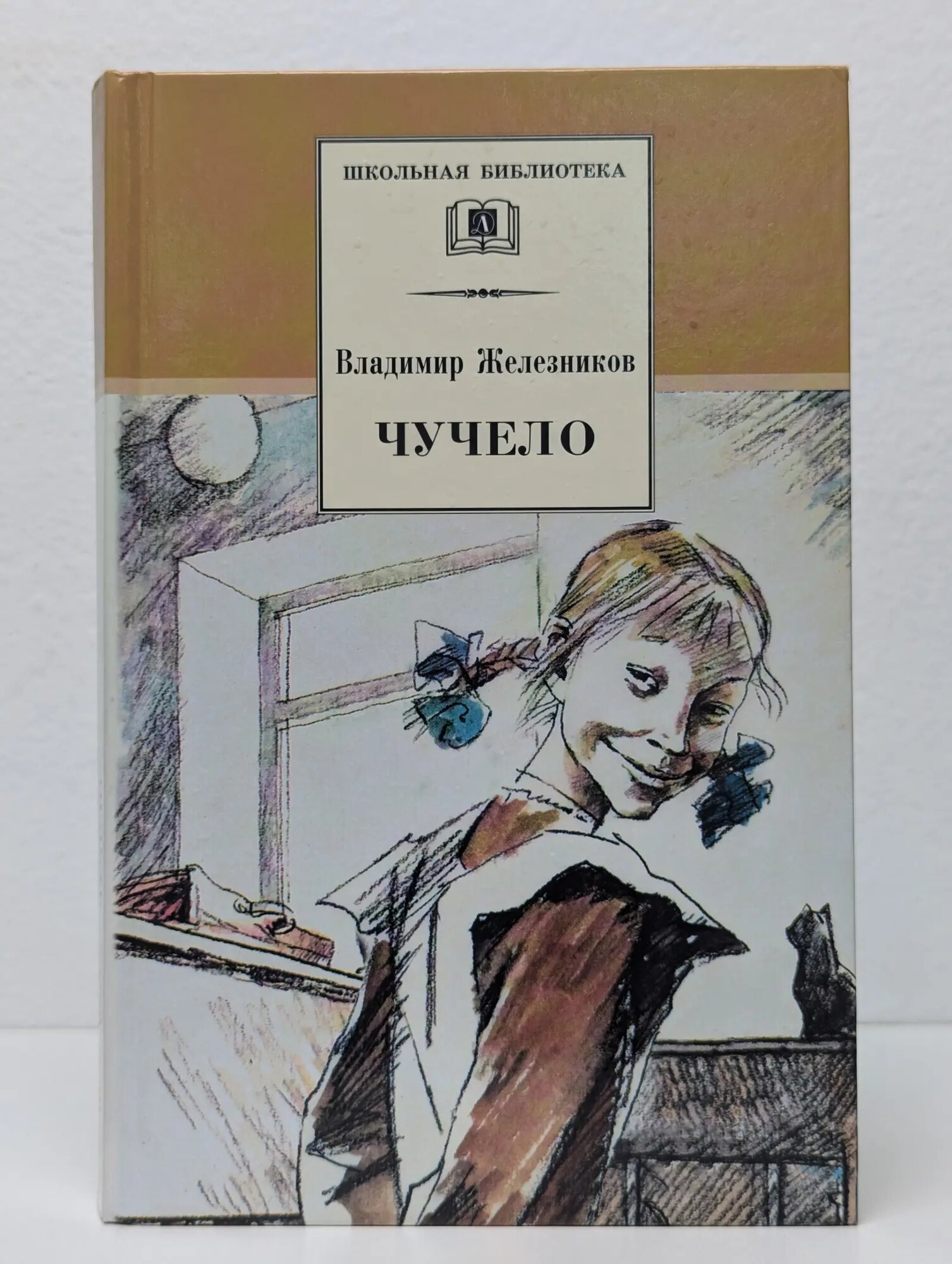 Чучело Железников Владимир Карпович 2013