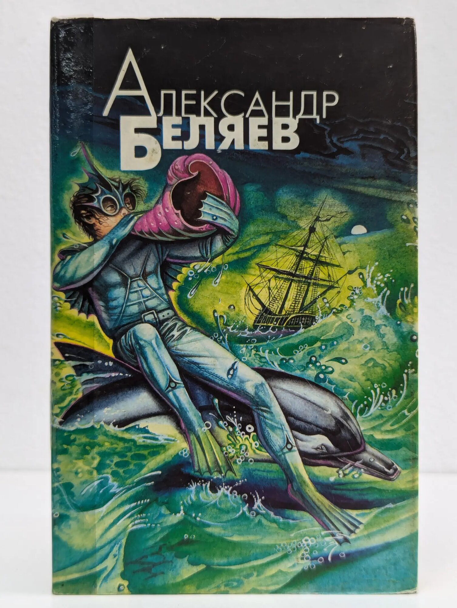 А. Беляев. Избранные произведения в 4 томах. Том 3 Беляев Александр Романович 1993