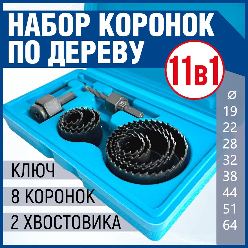 Коронка сверлильная Xpert, набор 11 предметов, диаметр 19-64 мм, для дерева, артикул 1932018779