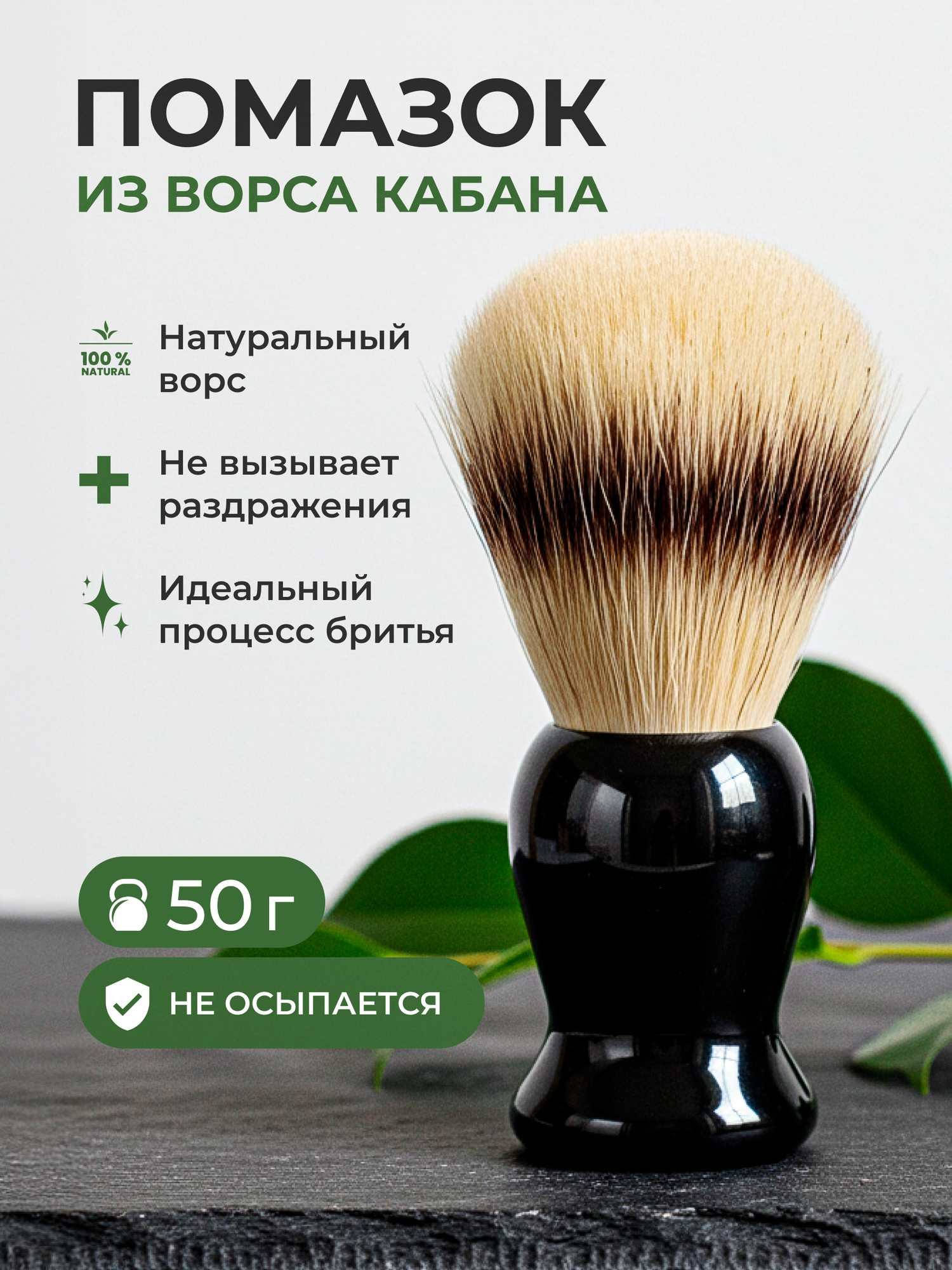 Помазок для бритья , из натурального ворса кабана, c деревянной ручкой, черный